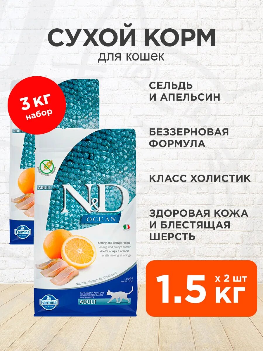 Корм сухой Farmina Cat N&D Ocean Herring & Orange для взрослых кошек с сельдью и апельсином, 1,5 кг х 2 шт