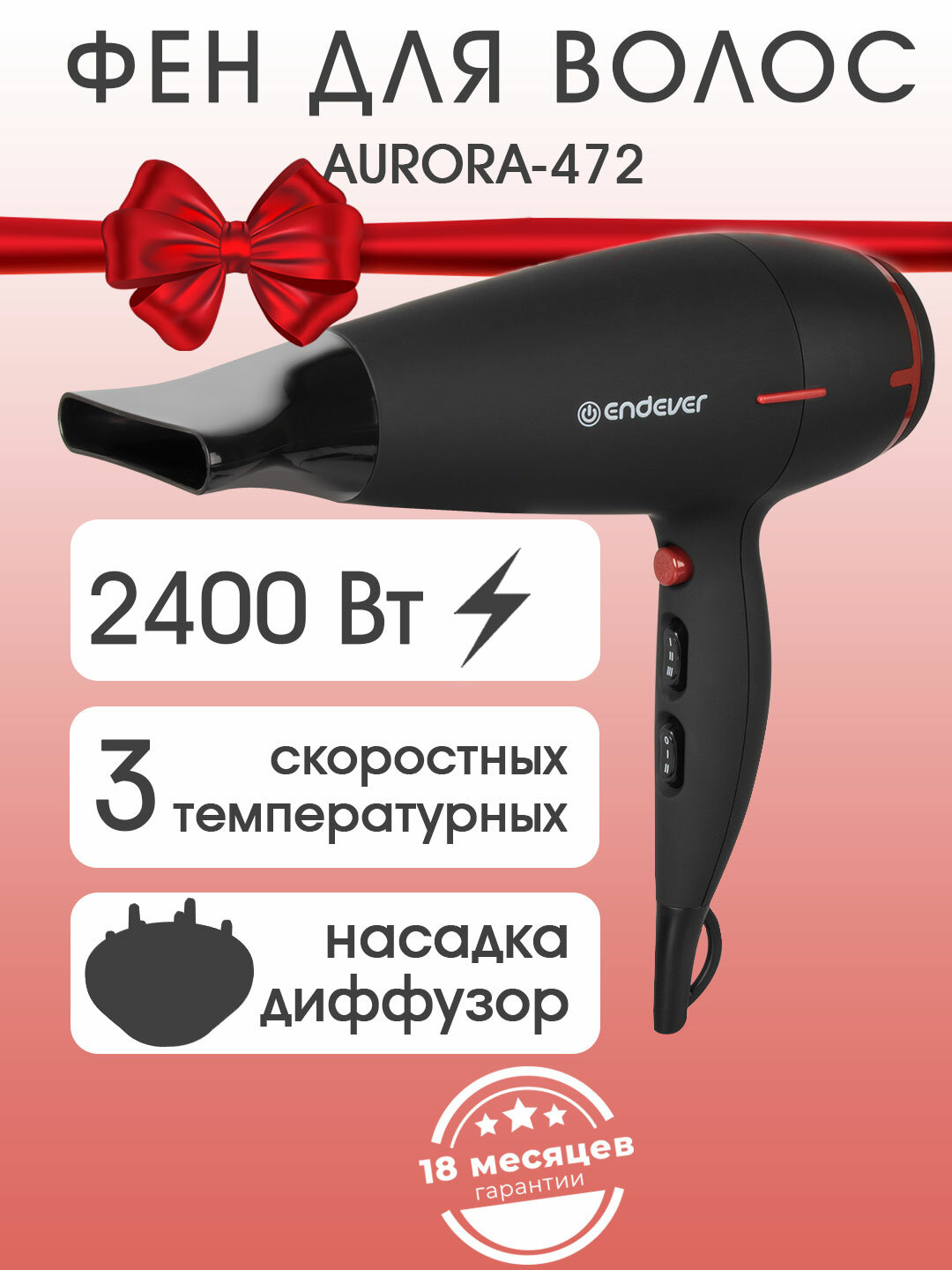 Фен Endever Aurora-472, 2400Вт, 3 температурных режима, 2 насадки