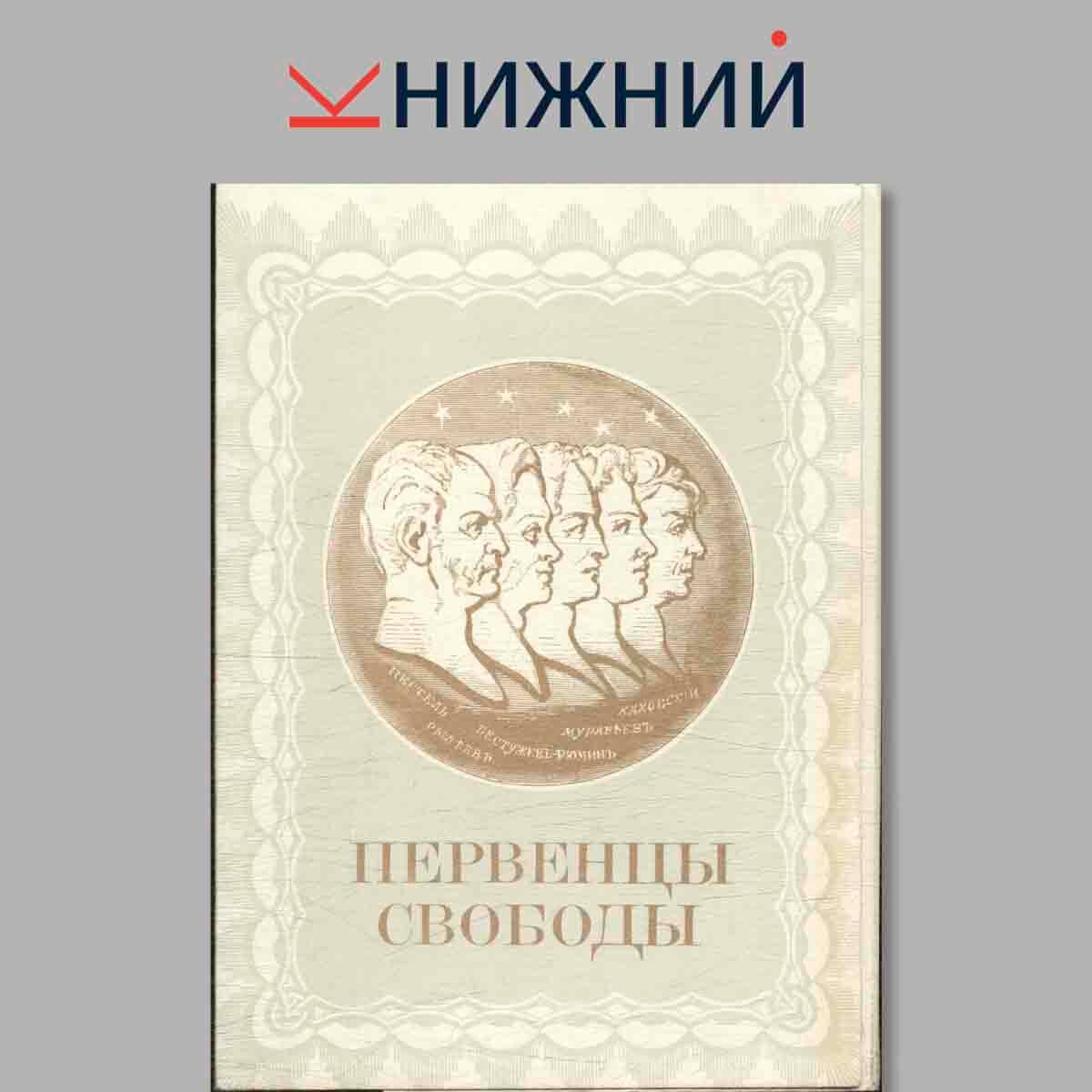 Набор открыток. Первенцы свободы.