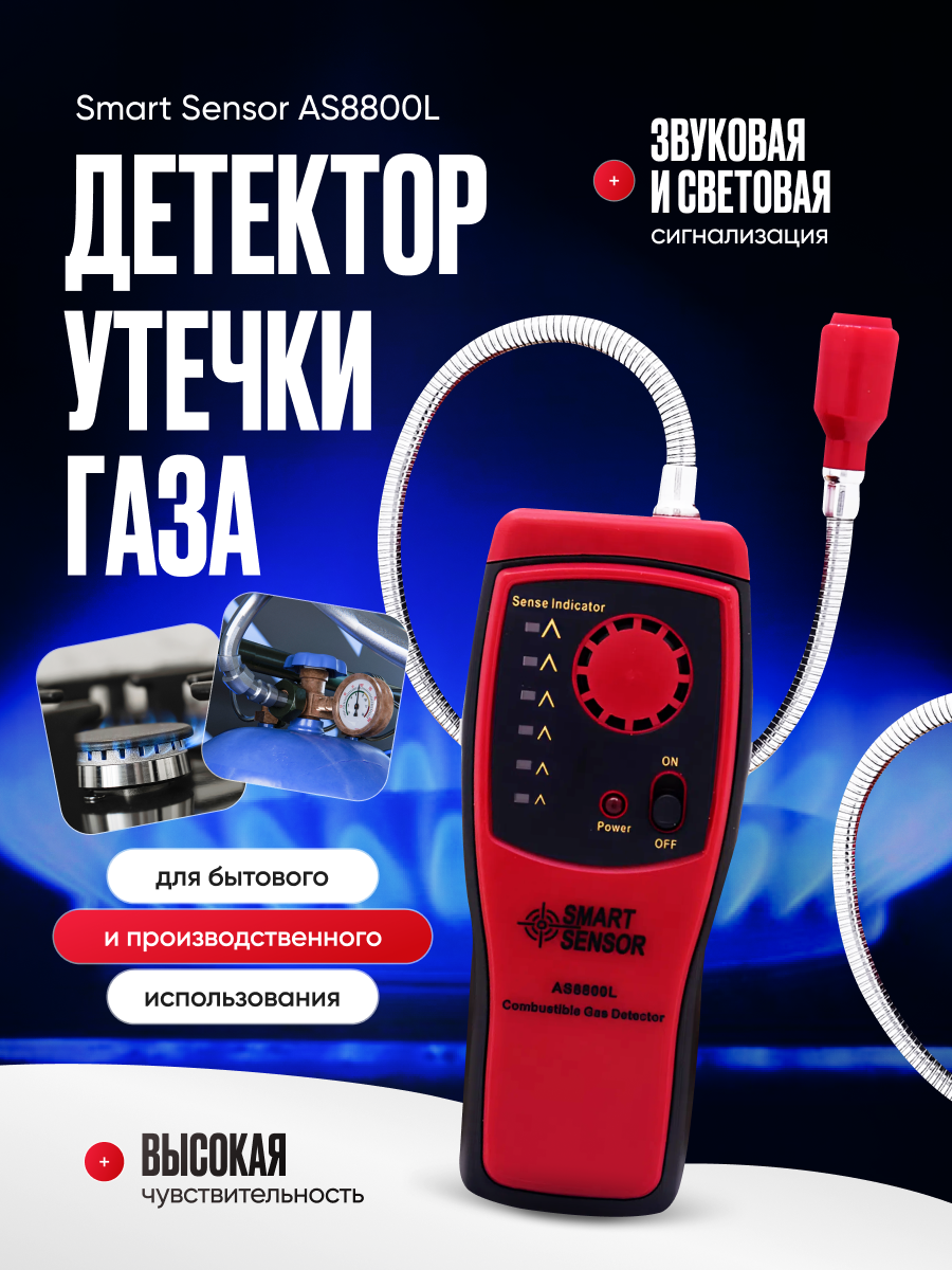 Детектор утечки газа Smart Sensor AS8800L