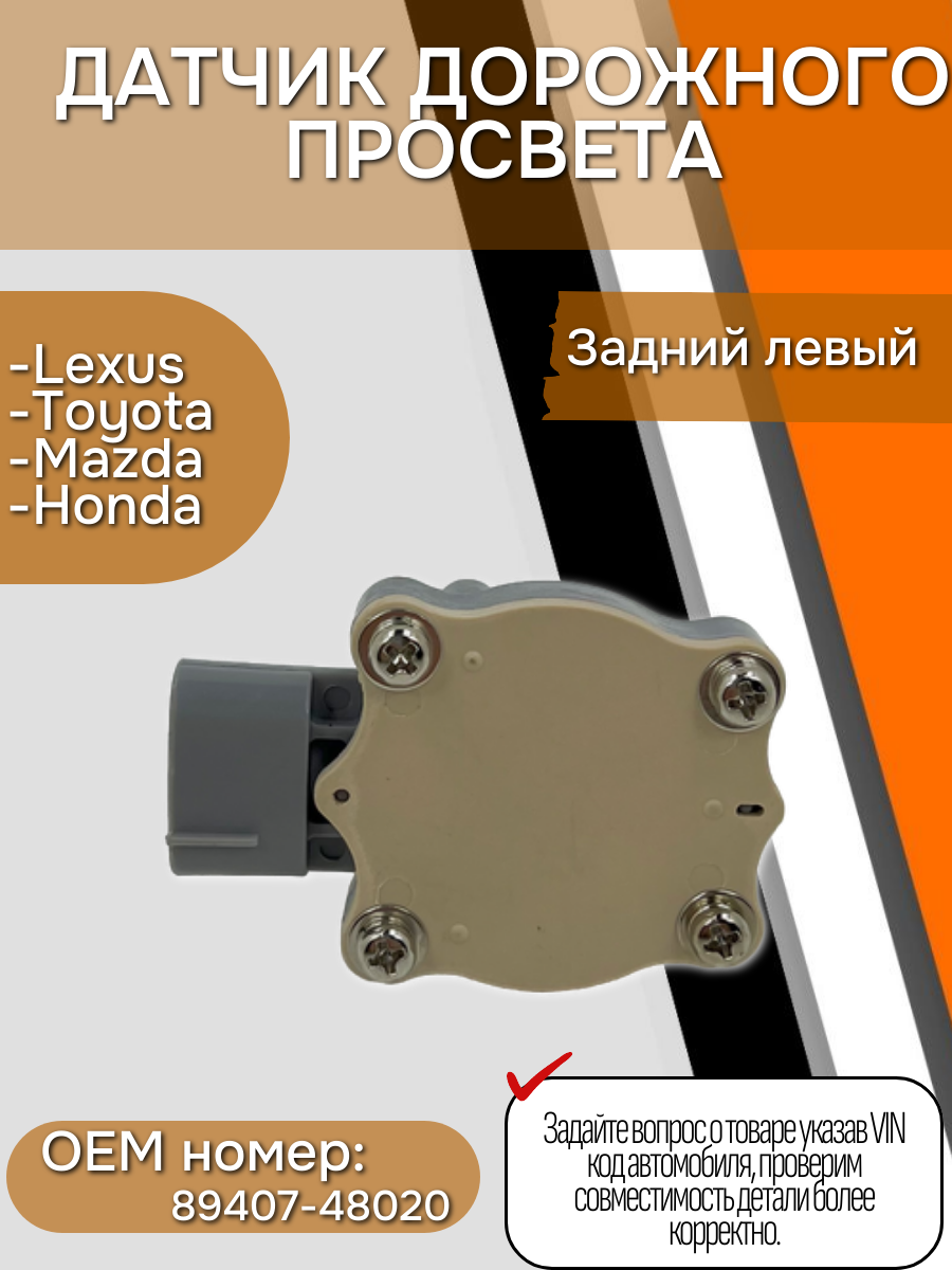 Датчик положения кузова 89407-48020 задний левый