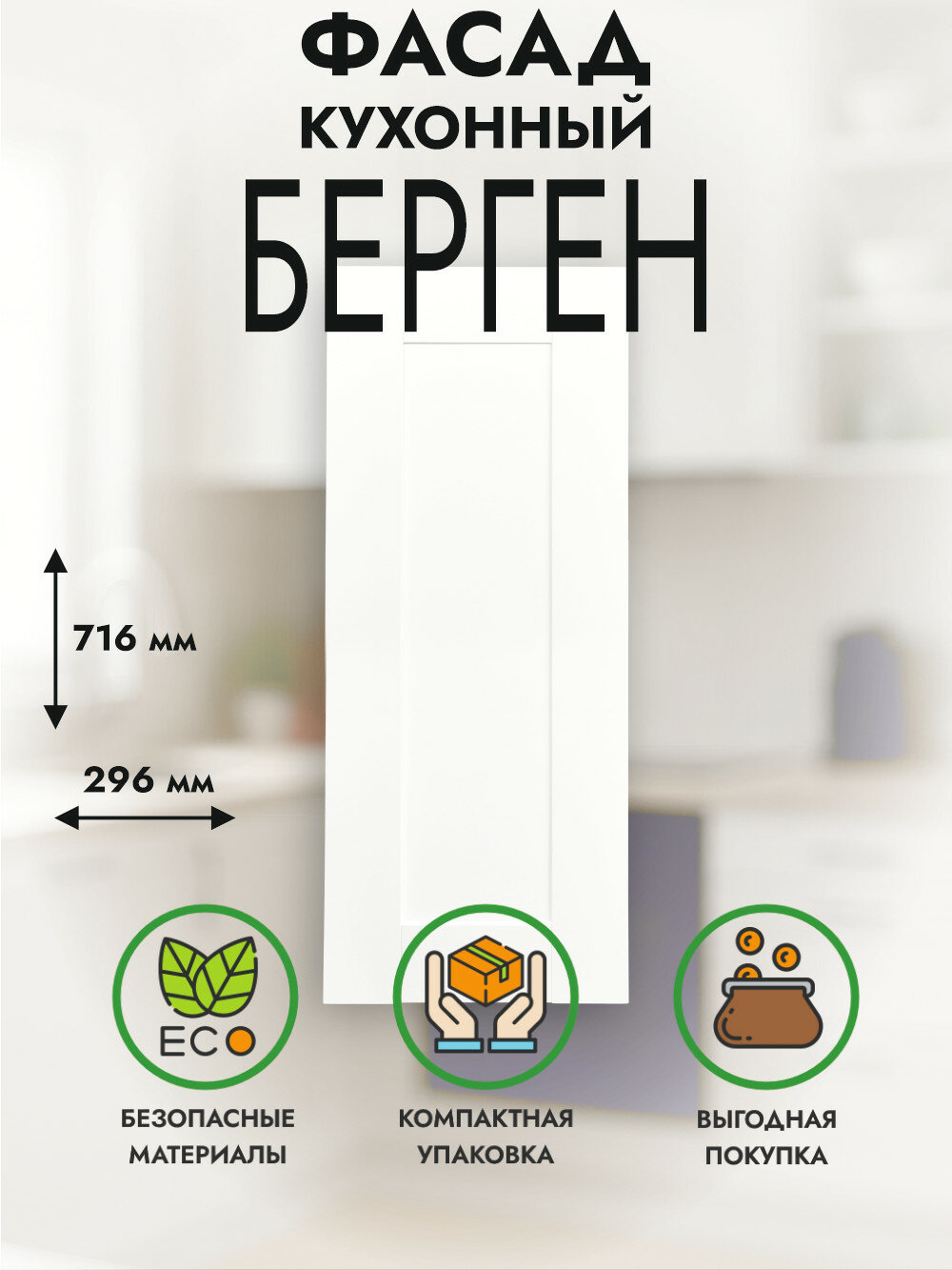 Фасад кухонный 30x72 см берген, белый премиум, для шкафа, универсальный (левый/правый) под петли 35 мм