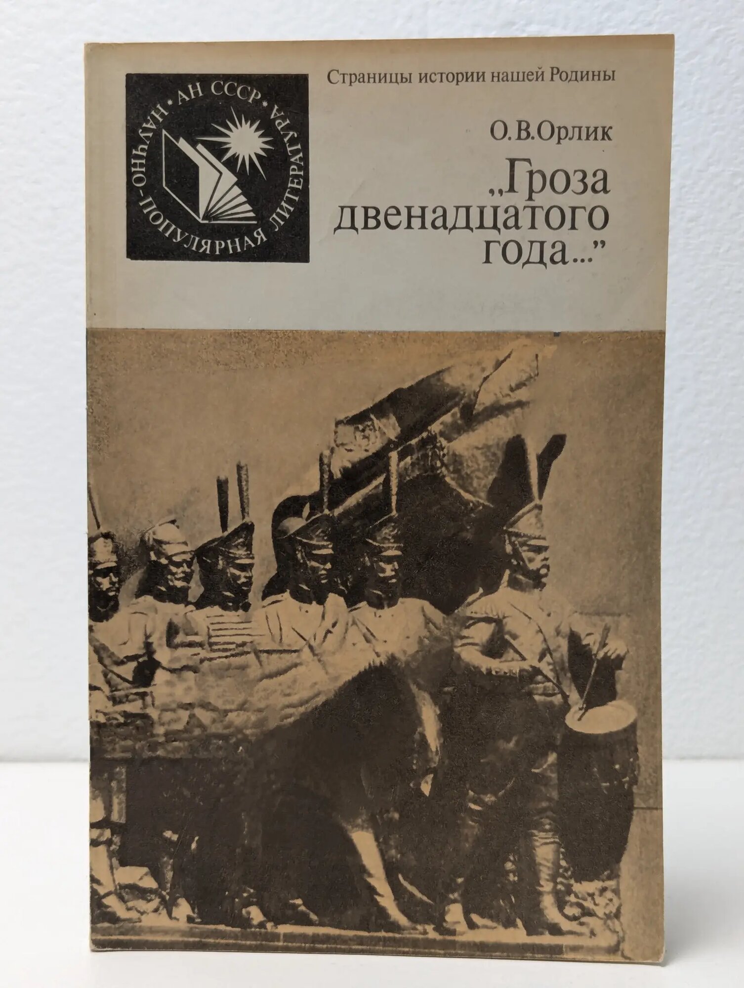 Гроза двенадцатого года. Орлик Ольга Васильевна 1987
