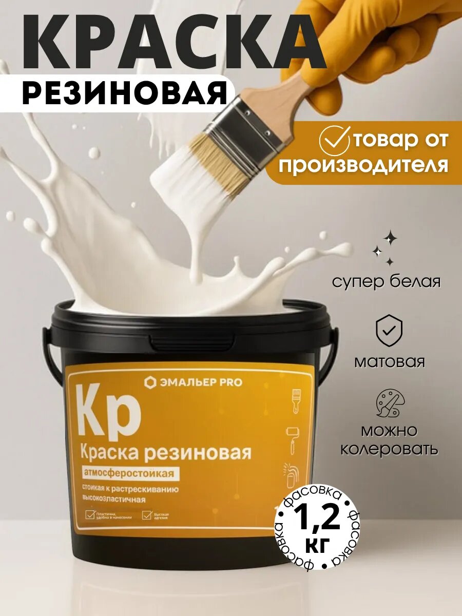 Резиновая краска 1,2 кг