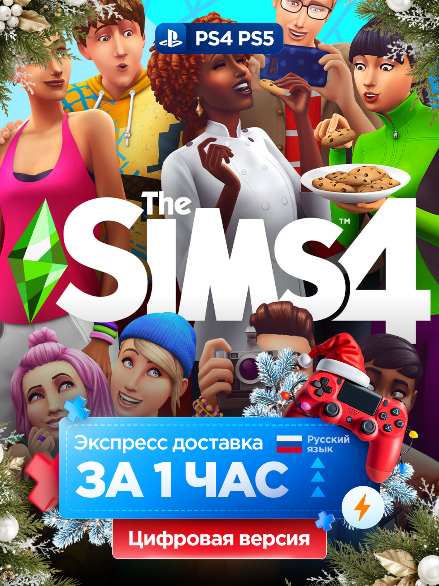 Игра The Sims 4 для PS 4 и 5, Полностью на русском языке | PS4/PS5