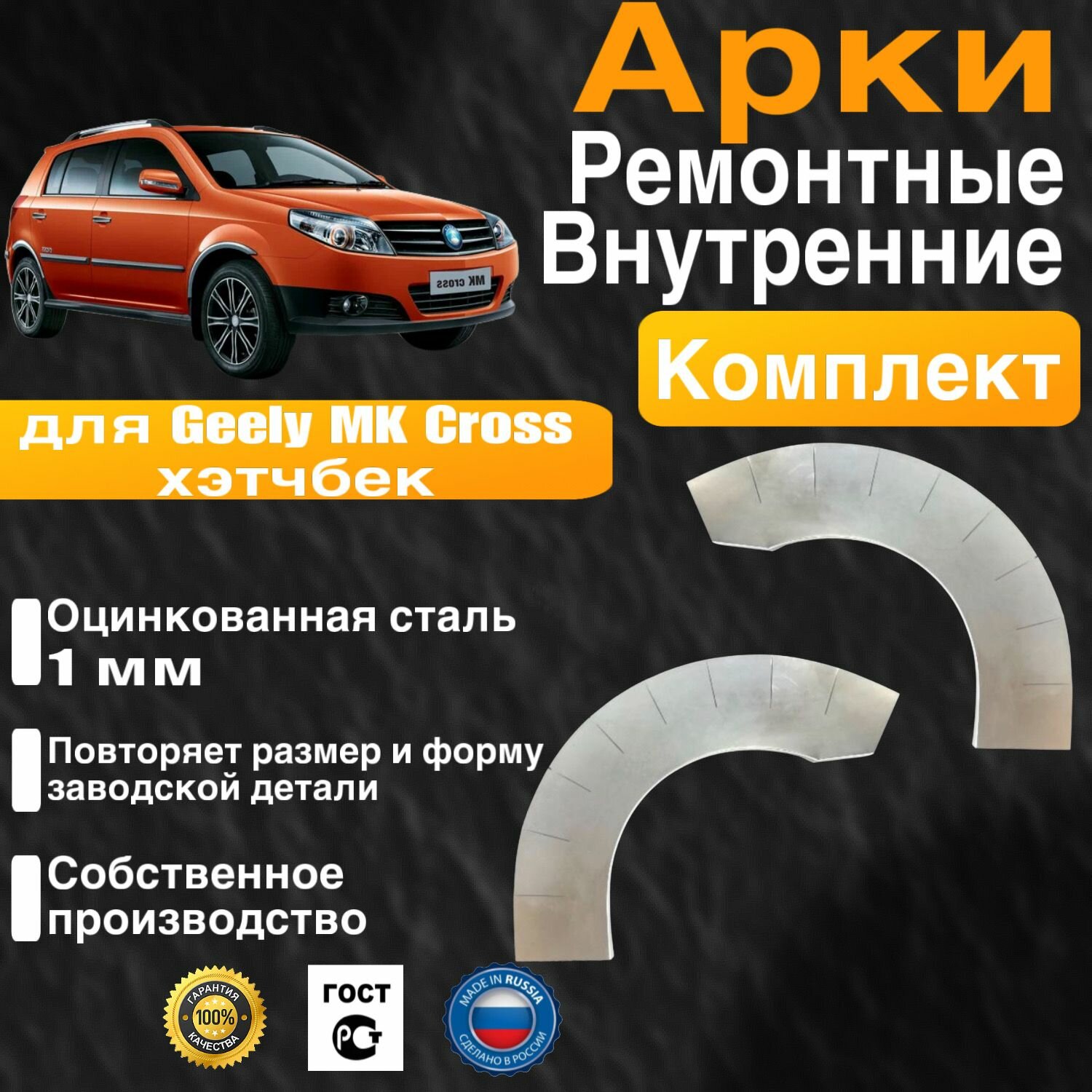 Внутренние арки ремонтные задние комплект (правая + левая) для автомобиля Geely MK Cross hatchback, Джили МК Кросс хэтчбек, 2010-2016г, оцинкованная сталь 1 мм