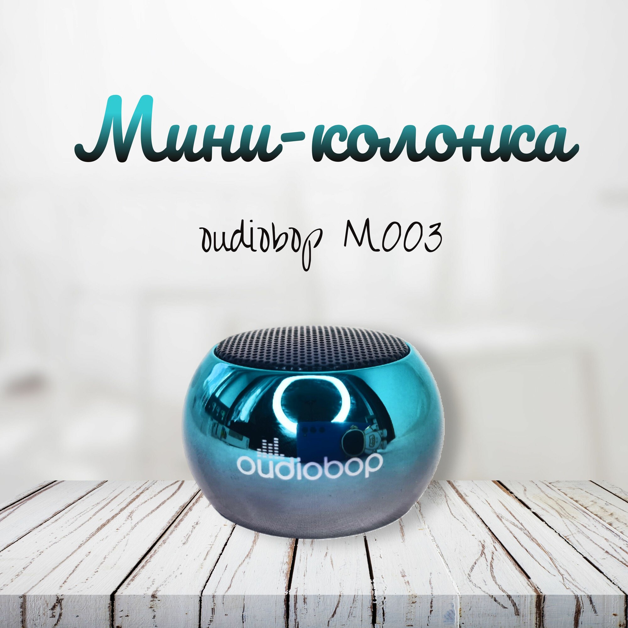 Bluetooth мини колонка Oudiobop Бумбокс