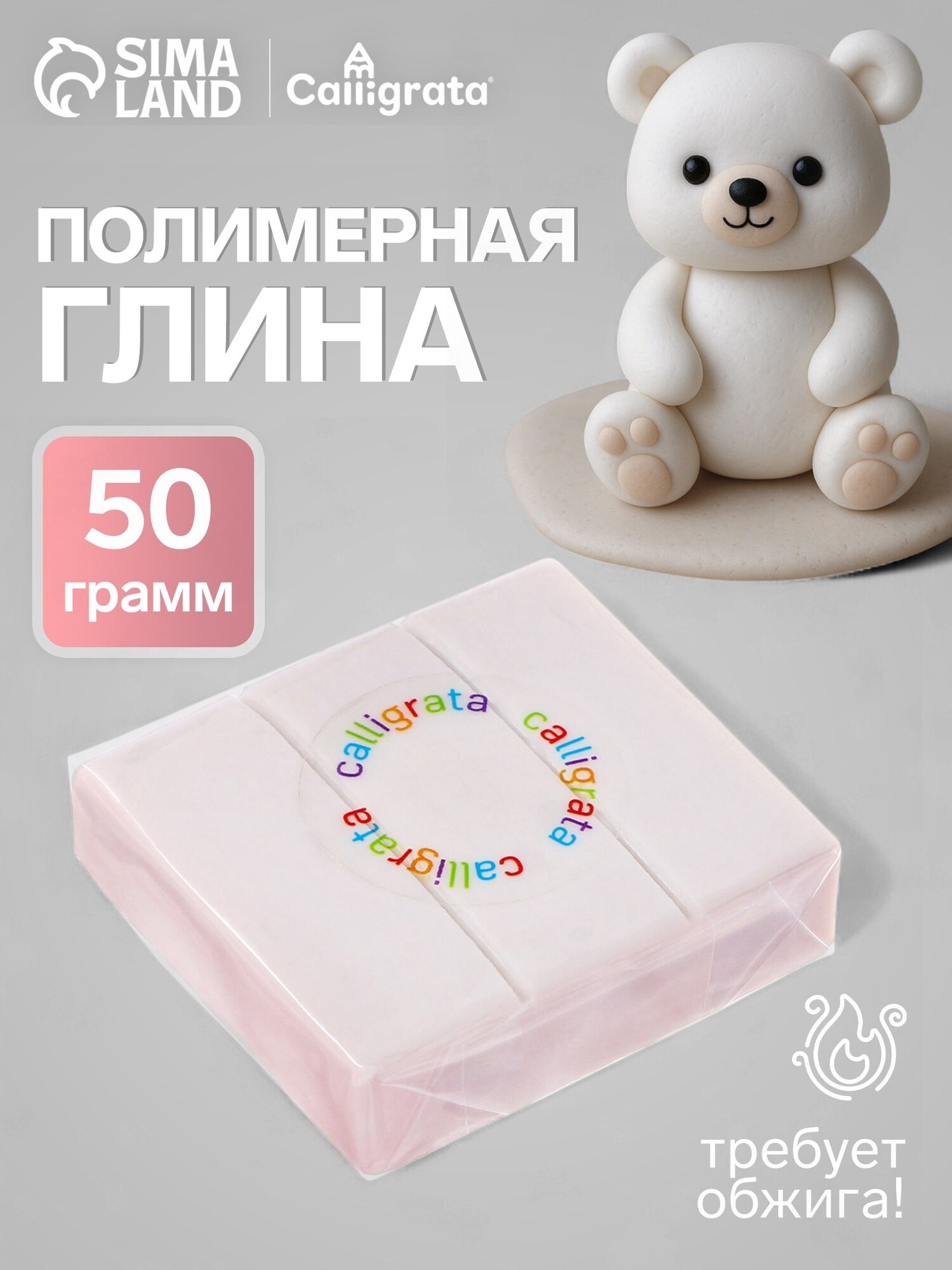 Полимерная глина Calligrata "50 г", светло-серая, запекаемая