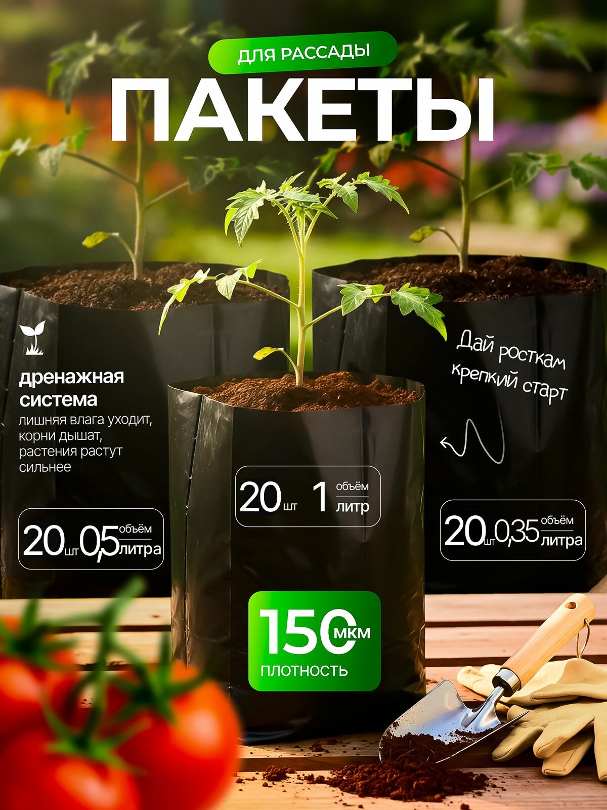 Пакеты для рассады 3 размера в наборе.