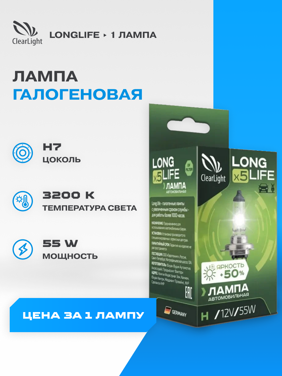 Галогеновые лампы Clearlight H7 12V 55w LongLife, 3200K, 1 лампа