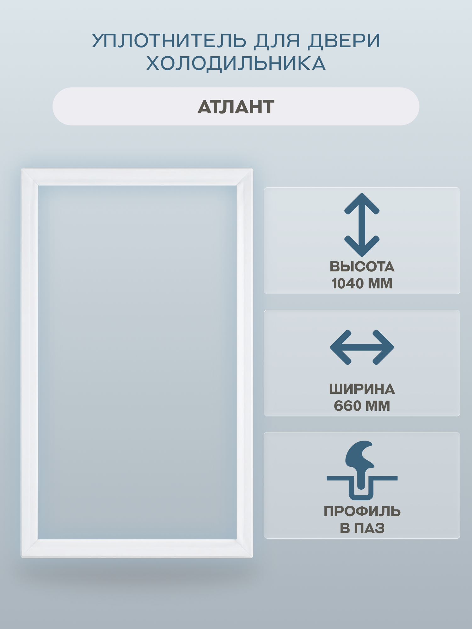 Уплотнитель двери для холодильника Атлант 660х1040 в паз/769748900111