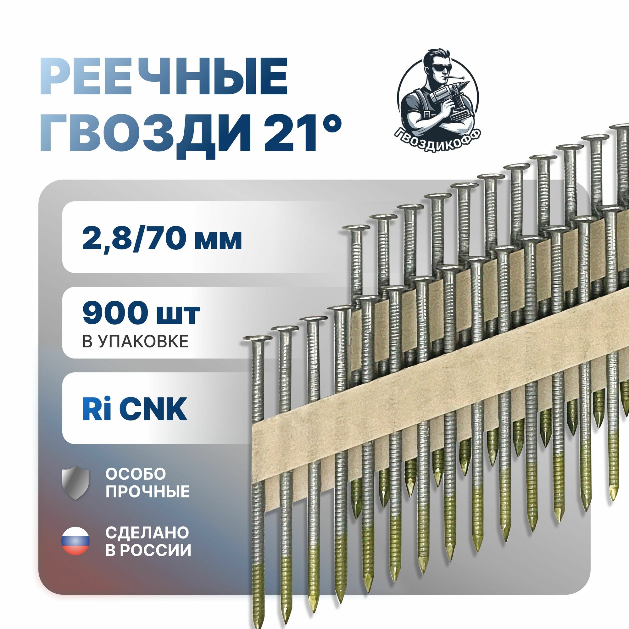 Гвозди реечные 21 градус 2,8/70 мм с кольцевой накаткой RiCnk, 900 шт