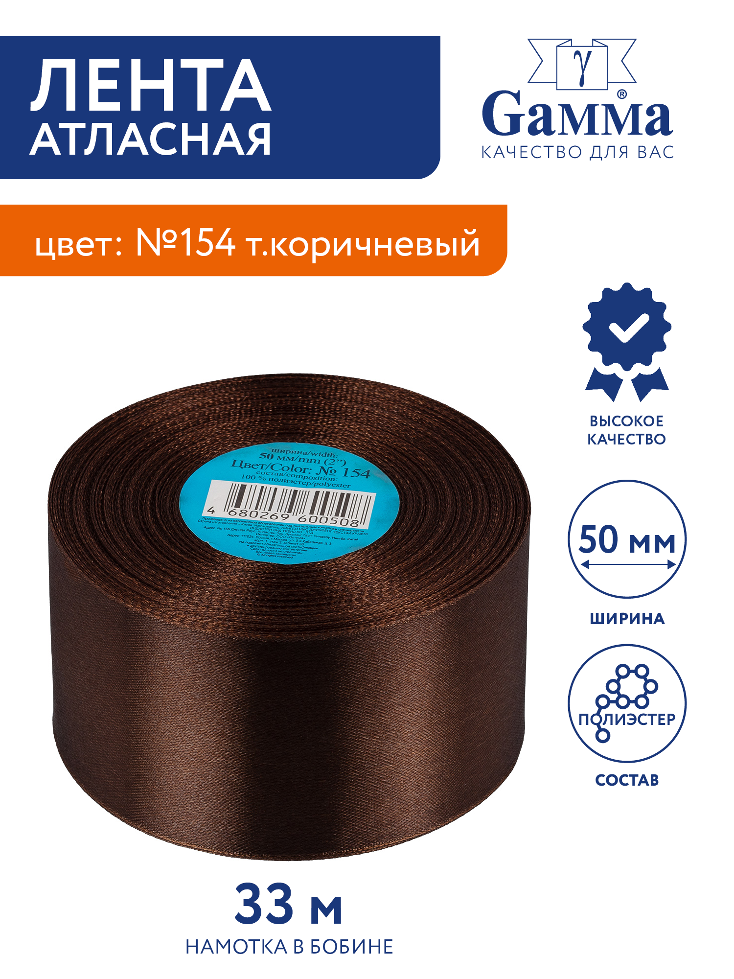 Лента атласная 50 мм "Gamma" 33 м №154 т. коричневый