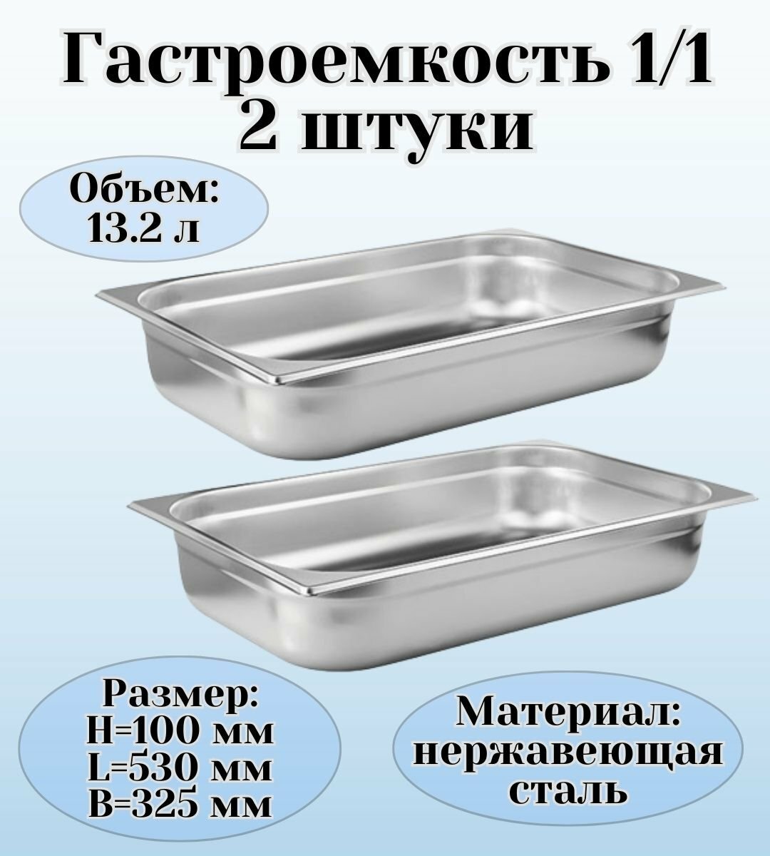 Гастроемкость 1/1 H=100 мм L=530 мм B=325 мм 2 штуки ULMI