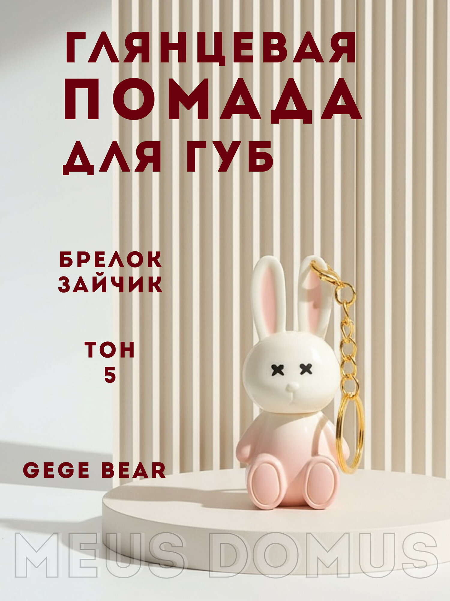 Глянцевая помада с сияющим блеском стойкая, с брелком в виде зайчика, Тон 05