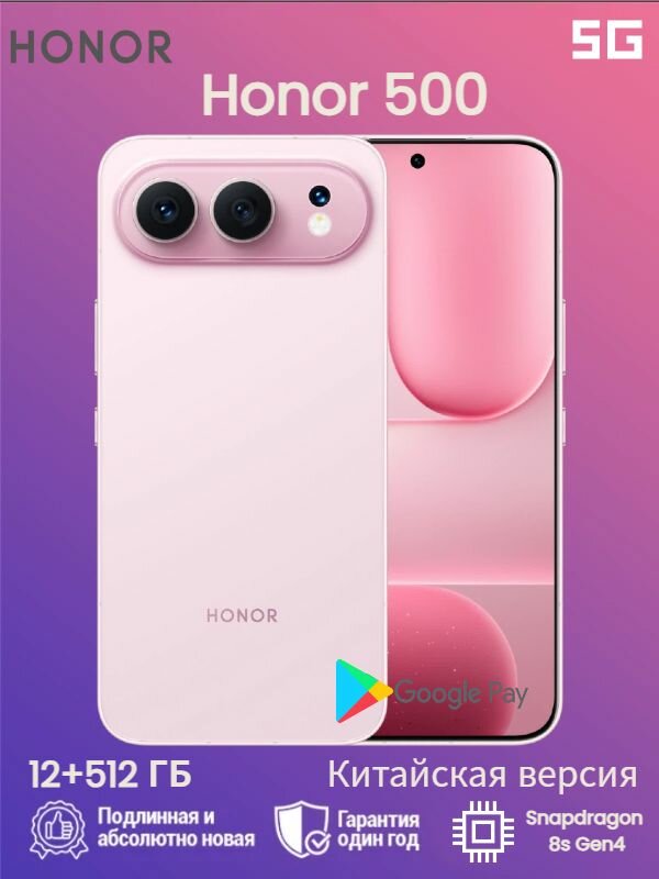 Смартфон Honor 500 Snapdragon 8s Gen 4 Type 8000 мАч 6,55 дюйма AMOLED 120 Гц CN ,12/512 Розовый