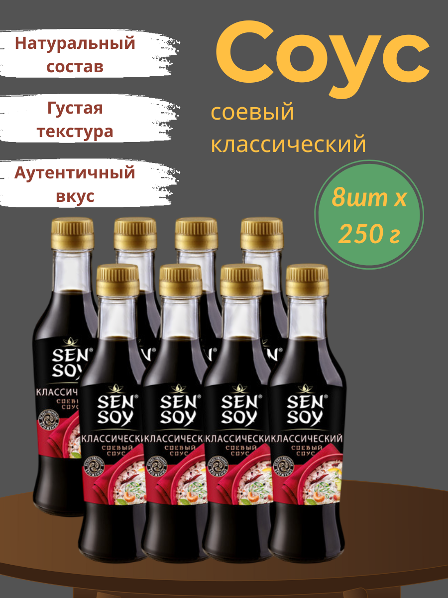 Соус соевый Sen Soy Классический, натурального брожения, 250 млх 8шт