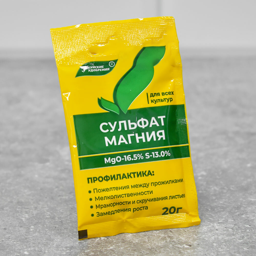 Сульфат магния (магний сернокислый) удобрение 20г, от пожелтения листьев, для всех культур