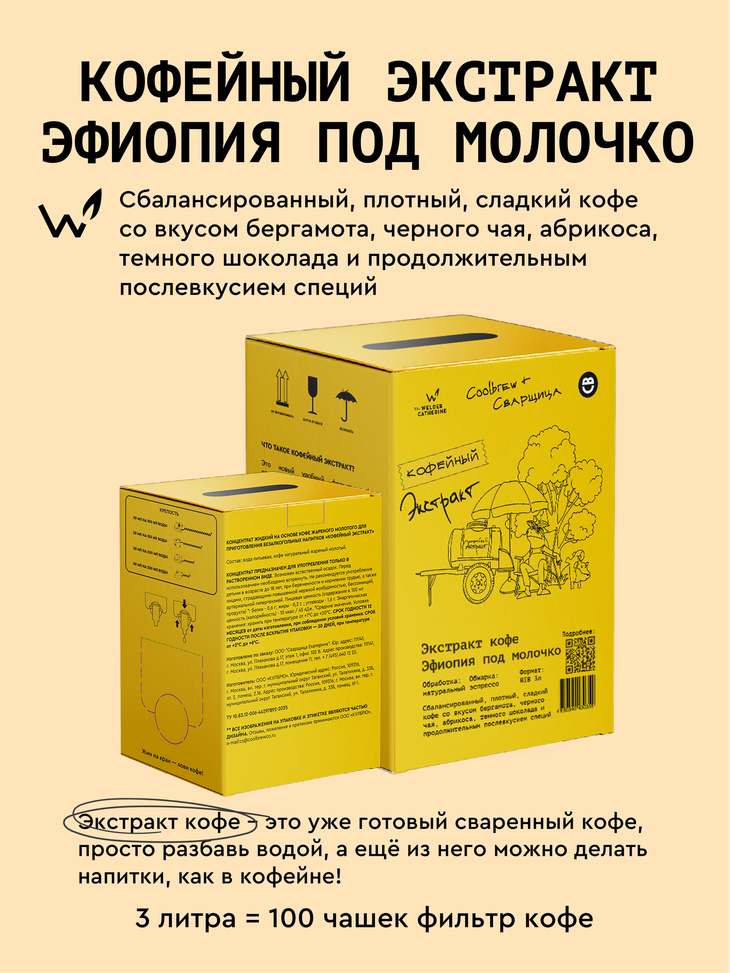 Кофейный экстракт Сварщица Екатерина Эфиопия под молочко BIB, 3 л