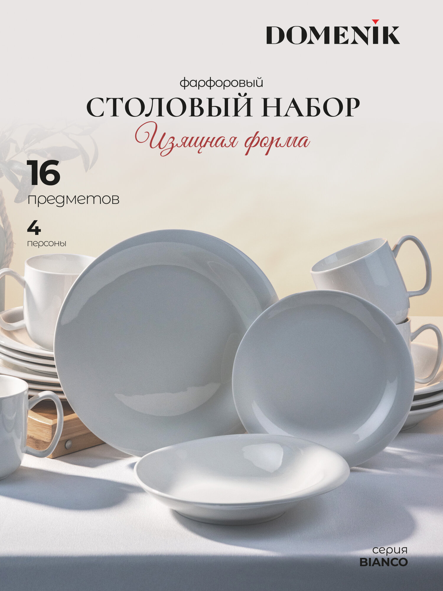 Набор столовый DOMENIK BIANCO, фарфор, 16 предметов, на 4 персоны, белый