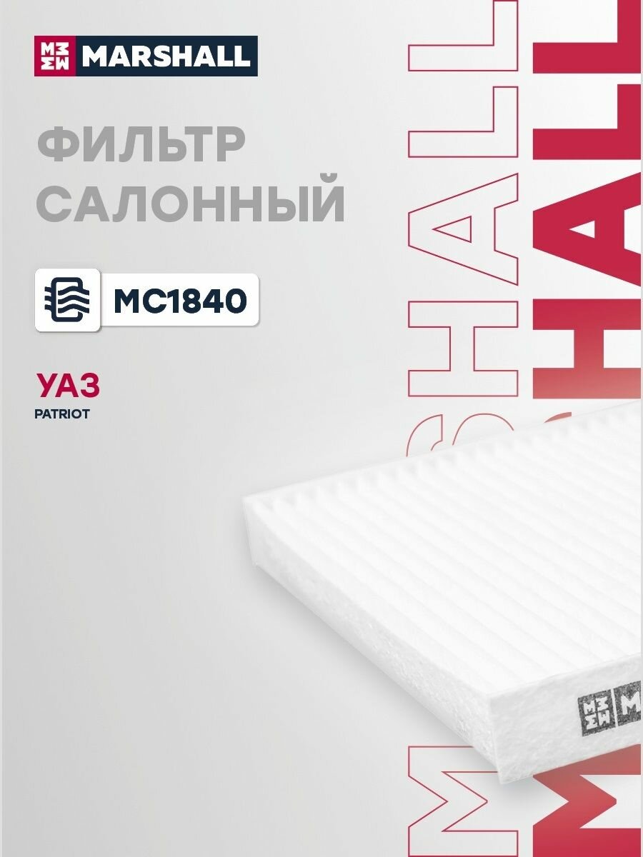 Фильтр салонный для UAZ Patriot / Уаз Патриот, Marshall MC1840