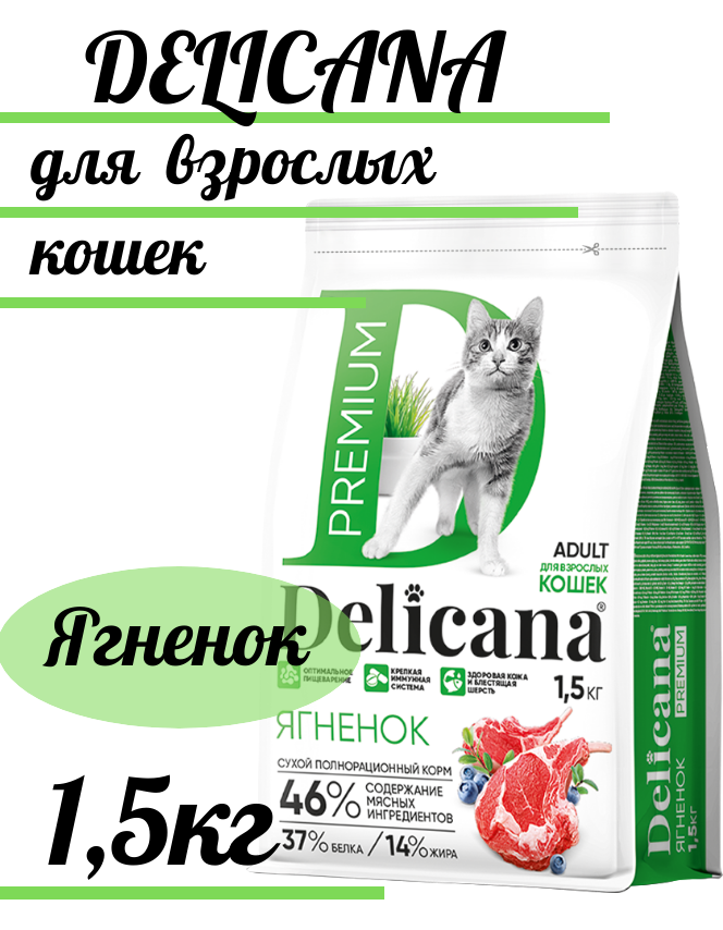 Сухой корм для кошек Delicana Adalt Premium, с ягнёнком, 1,5кг
