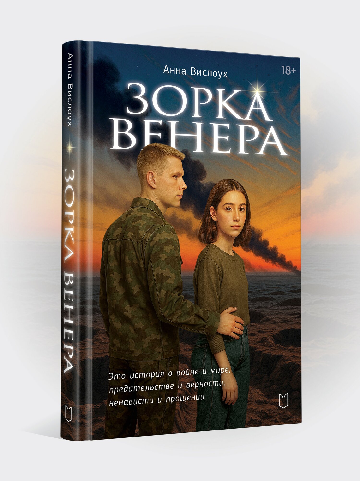 Зорка Венера / книги о войне / художественная литература / проза