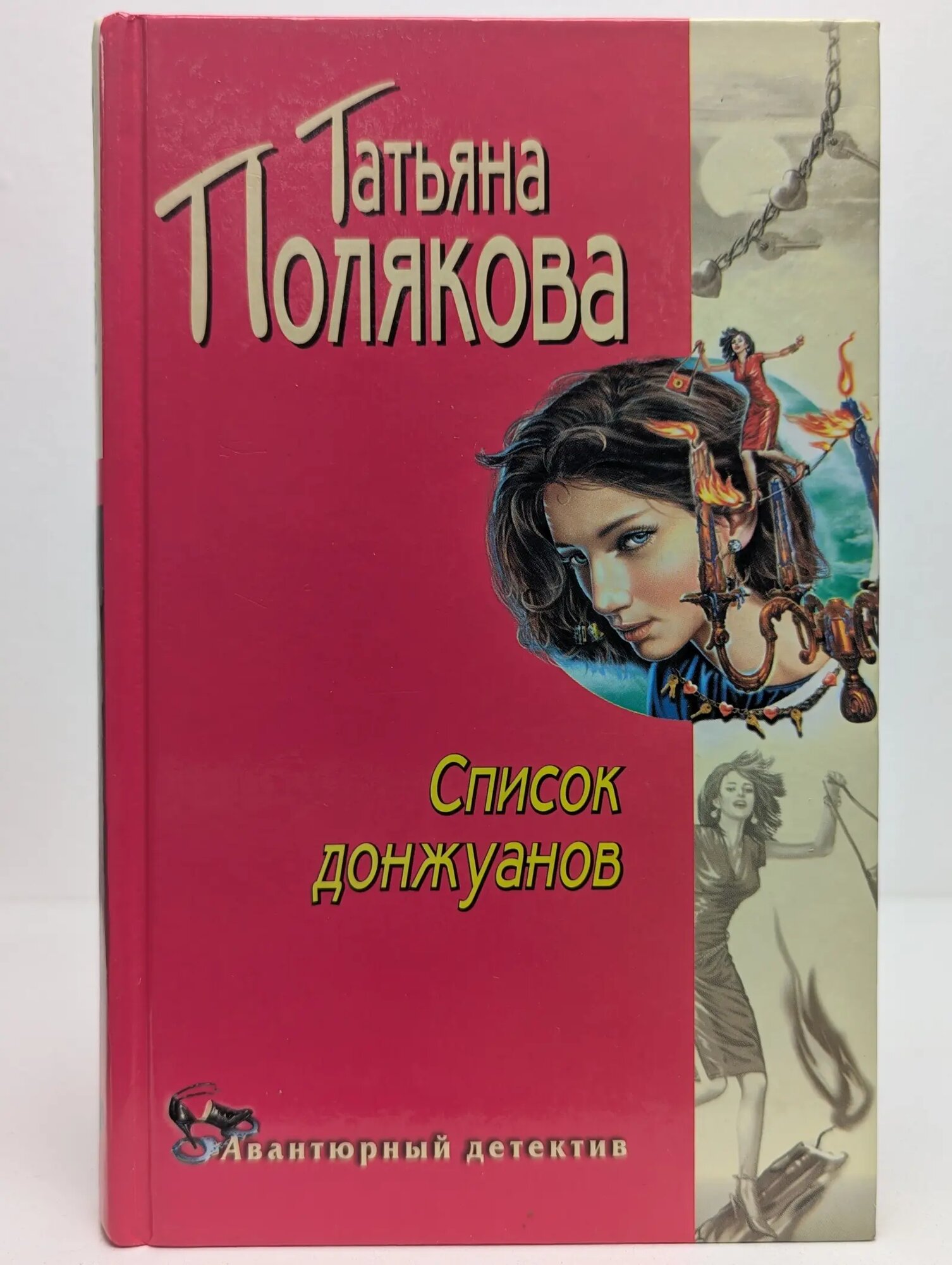 Список донжуанов Полякова Татьяна Викторовна 2003