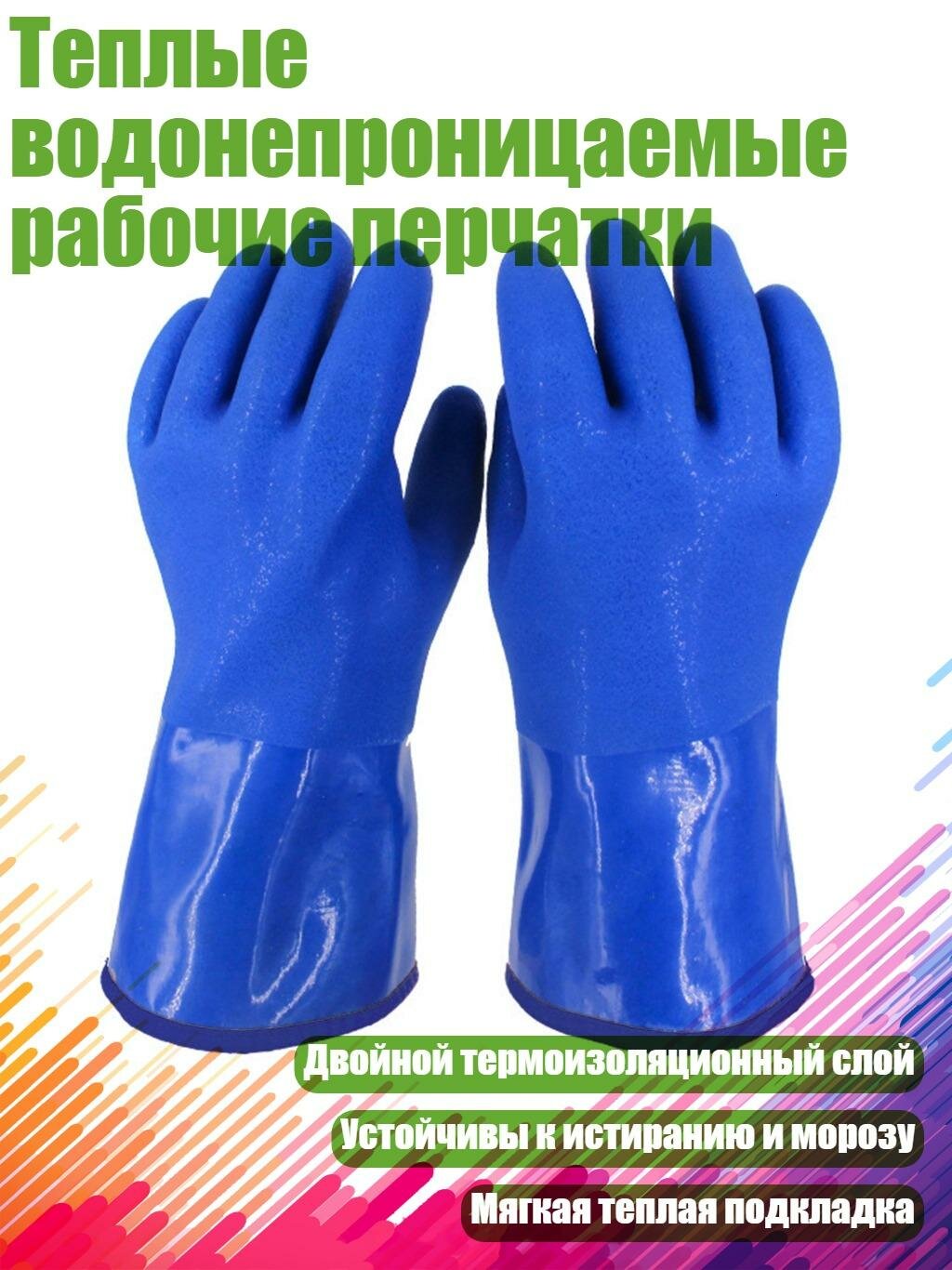 Теплые водонепроницаемые рабочие перчатки, L