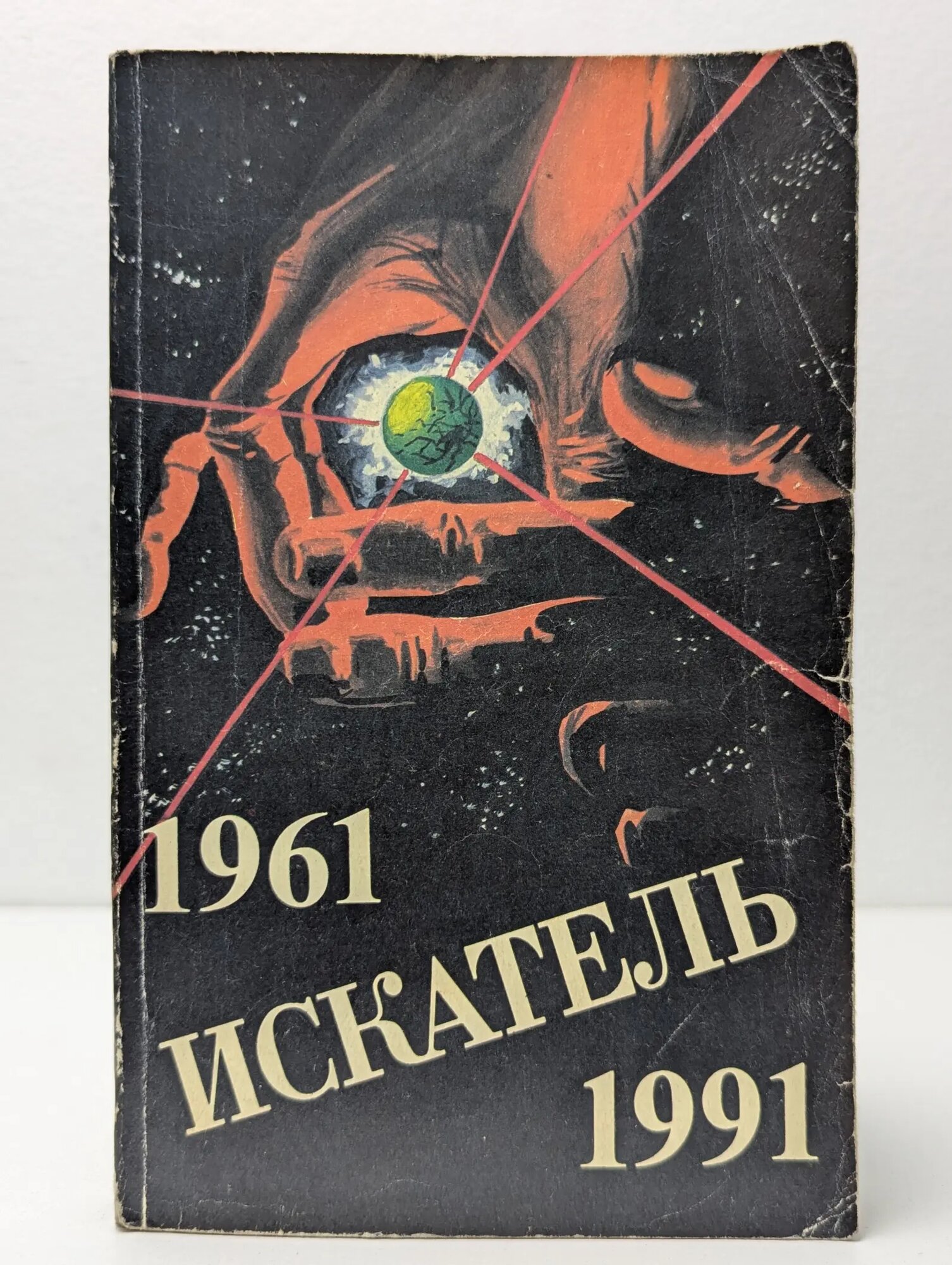 Искатель. 1961-1991. Выпуск № 3 Сборник 1992