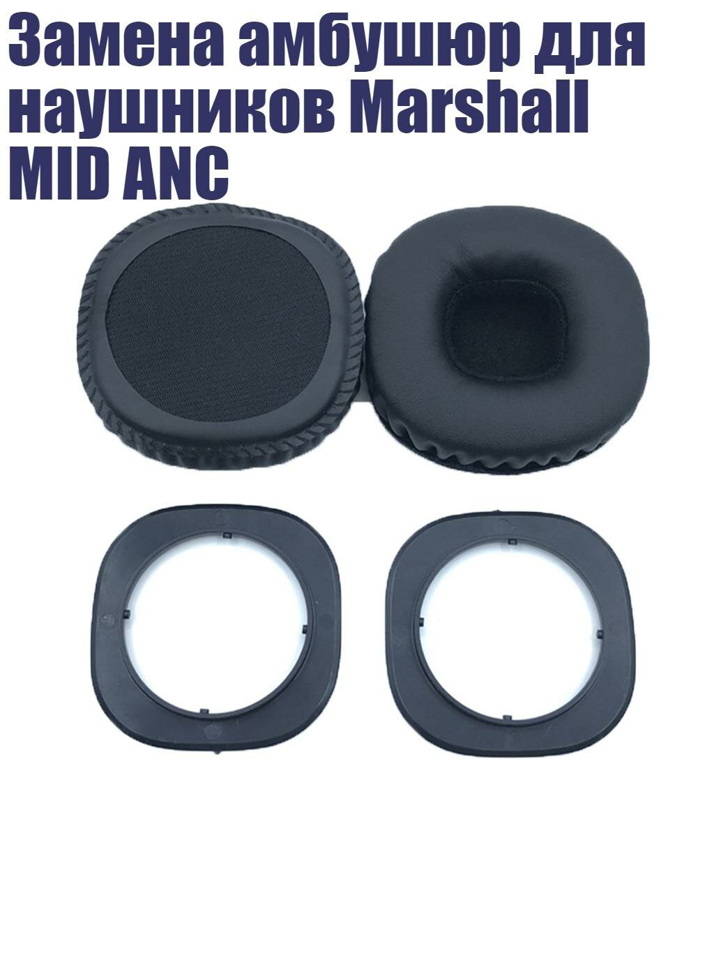 Замена амбушюр для наушников Marshall MID ANC, Черный