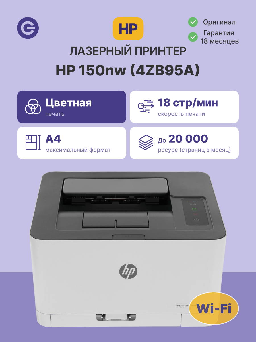 Принтер лазерный HP Color Laser 150nw (4ZB95A) Отремонтированный