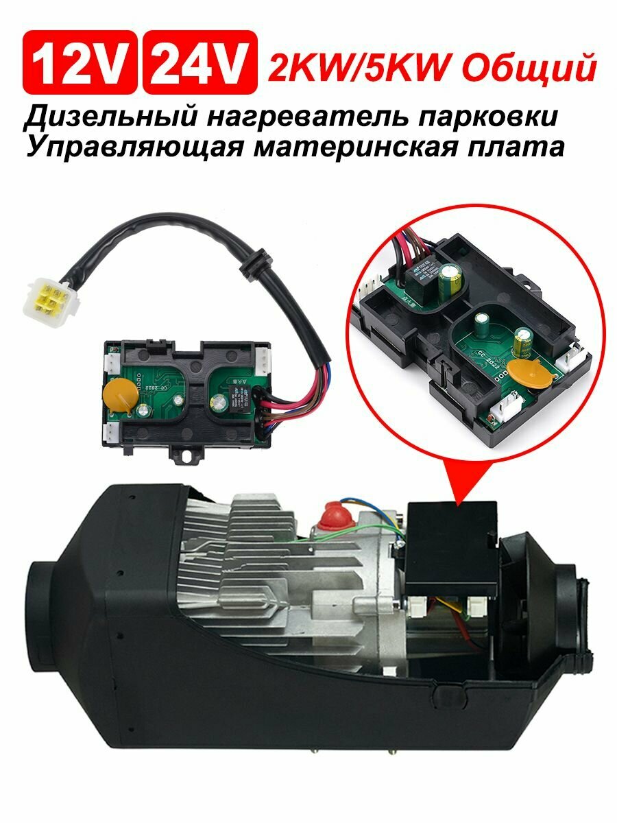 12 В Аксессуары для стояночного обогревателя 5-8 кВт Контроллер материнской платы