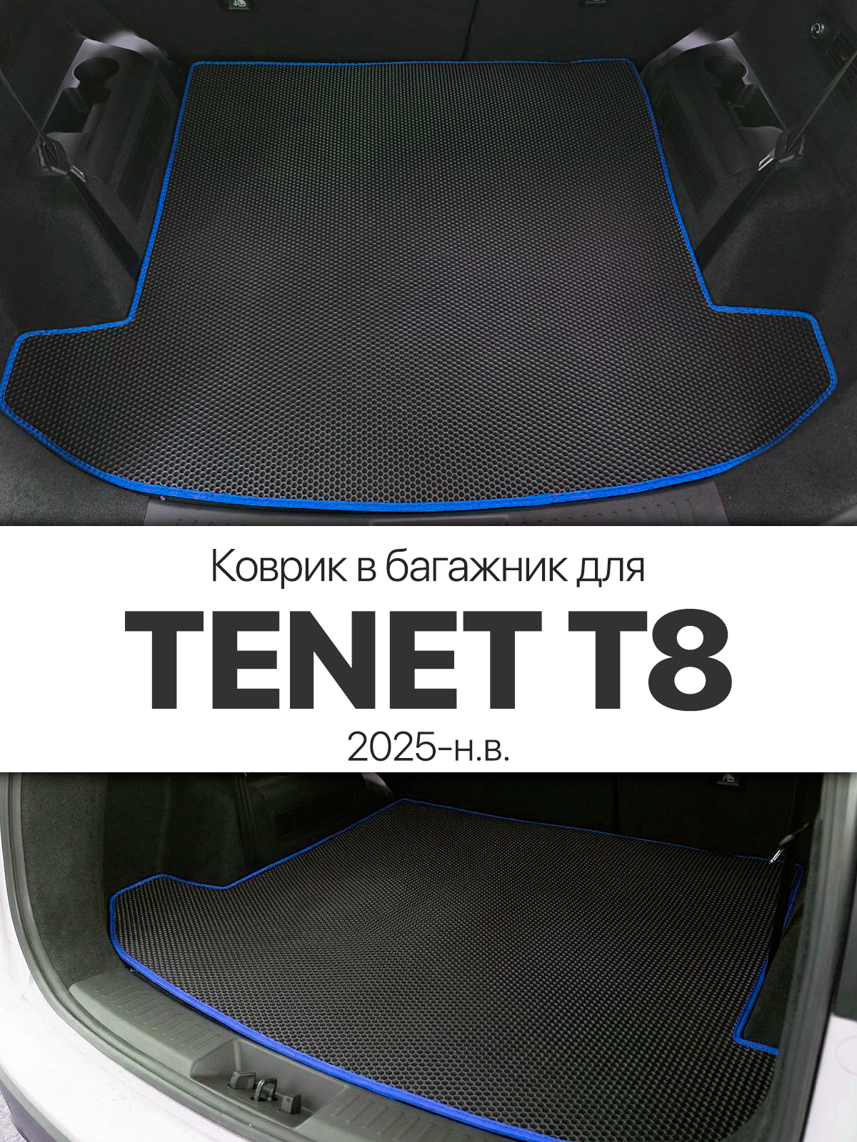 Эва коврик в багажник для TENET T8 2025-н. в. со сложенным 3 рядом, черный с синим кантом( Тенет Т8; Тэнэт 8 ) Ева, Eva