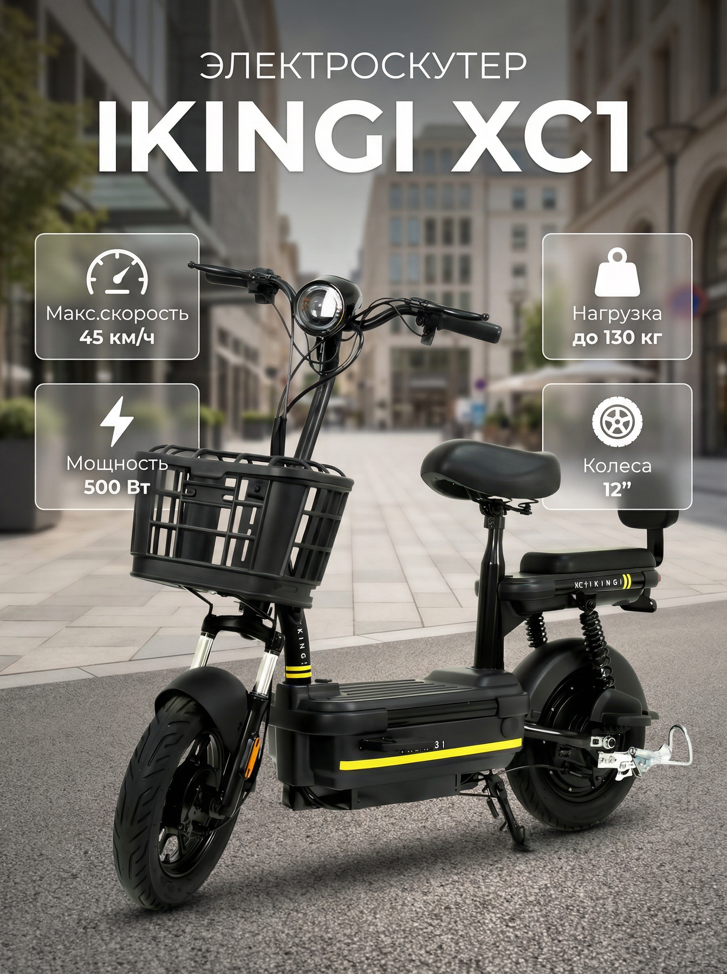 Электроскутер Ikingi XC1 500W, 48V/20Ah быстросъемный, черный