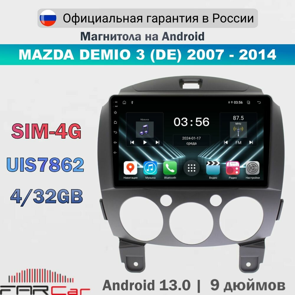 Магнитола Мазда Демио 2007-2014 на Android 13.0 / Mazda Demio 3 (DE) / 4+32Гб, 8 ядер, QLED SIM 4G DSP CARPLAY - FC BM1200Mdemio (S4m) - 9 дюймов