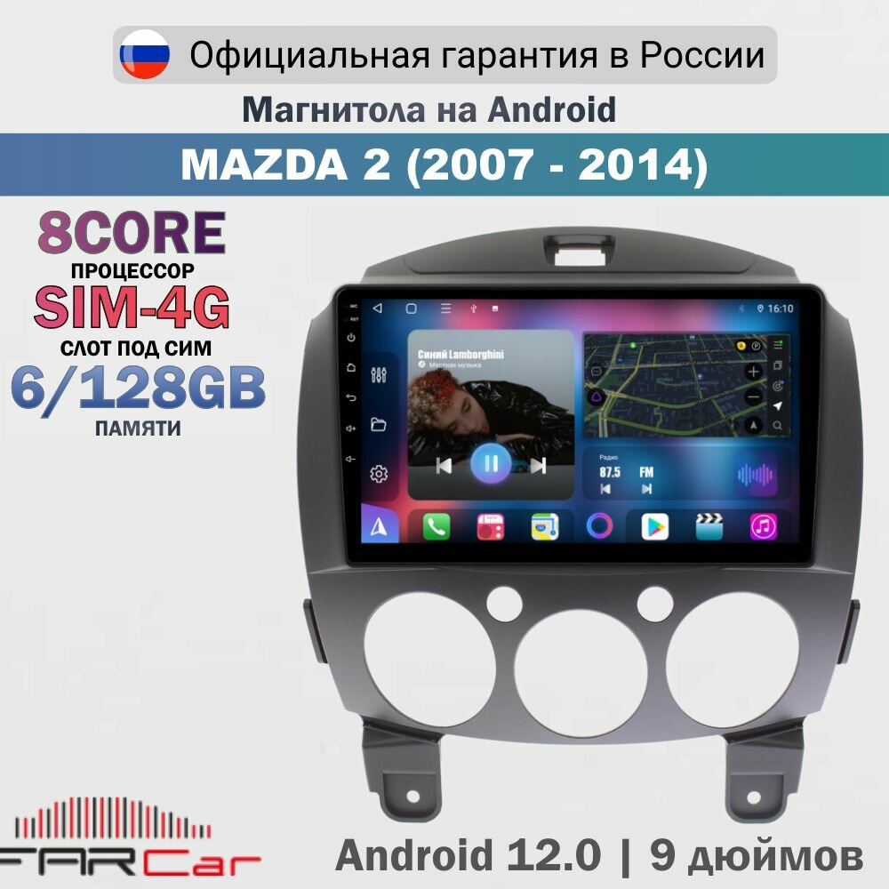 Магнитола Мазда 2 2007-2014 на Android 12.0, Mazda 2, 6+128Гб, QLED SIM 4G DSP CARPLAY, комплект рамка + проводка, FC SL1200M (S6c) - 9 дюймов