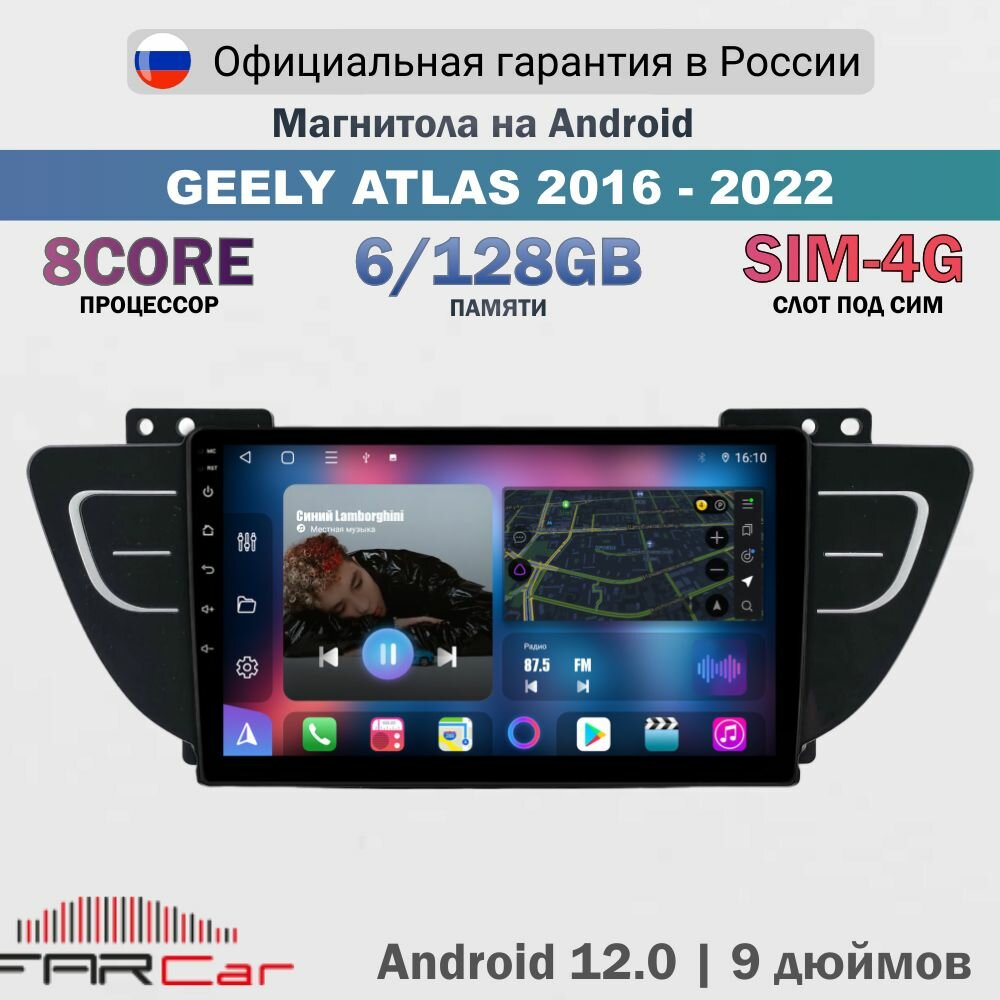 Магнитола Джили Атлас 2016-2022 на Android 13.0, Geely Atlas, 6+128Гб, QLED SIM 4G DSP CARPLAY, комплект рамка + проводка, SL3016M (S4f) - 9 дюймов