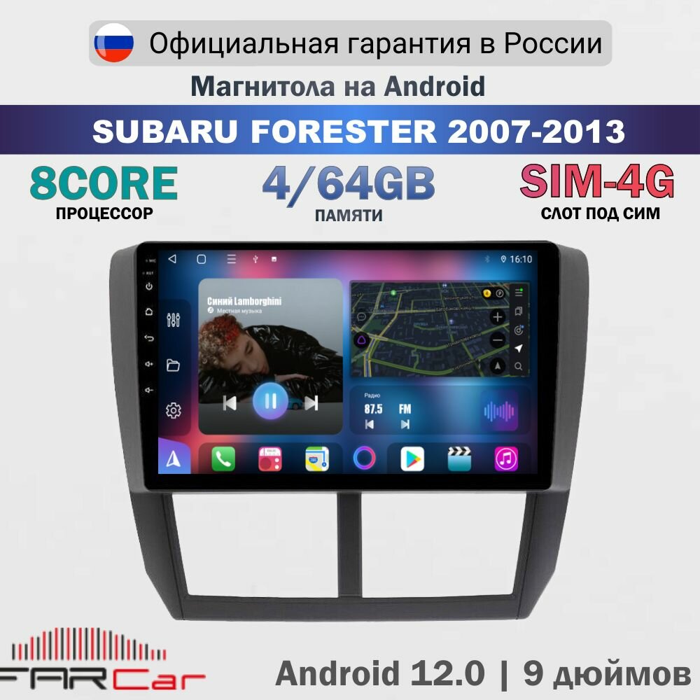 Магнитола Субару Форестер 2007-2013, Android 13, Subaru Forester 2007-2013, 8 ядер, 4 64Гб, CARPLAY SIM 4G, комплект рамка + проводка, KL062M (S4c) - 9 дюймов
