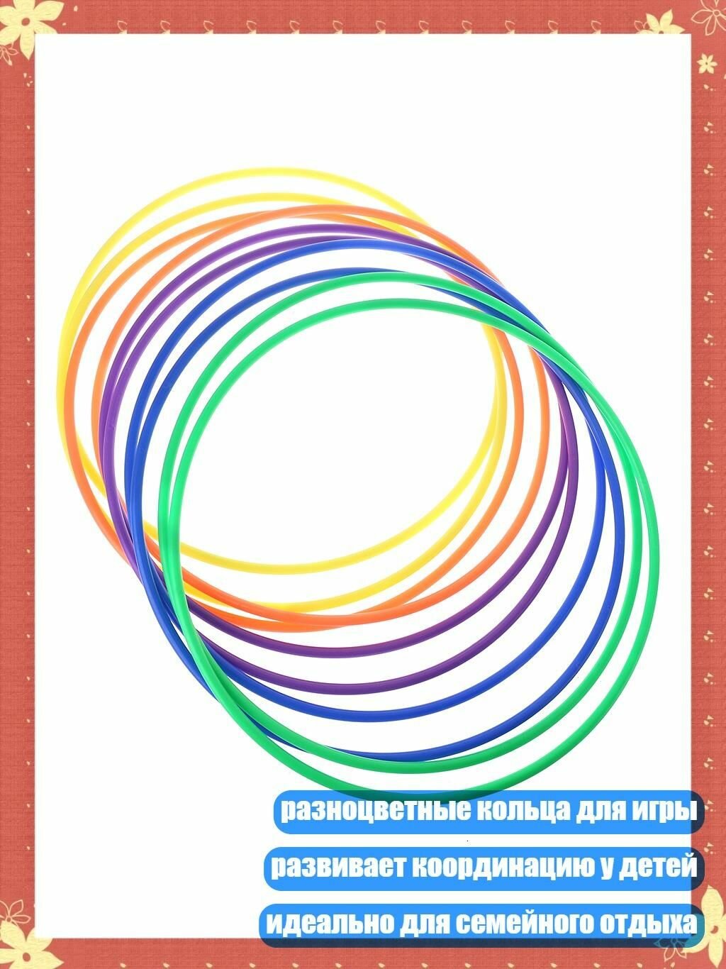 10 пластиковых колец для метания, - внутренний диаметр 30 см