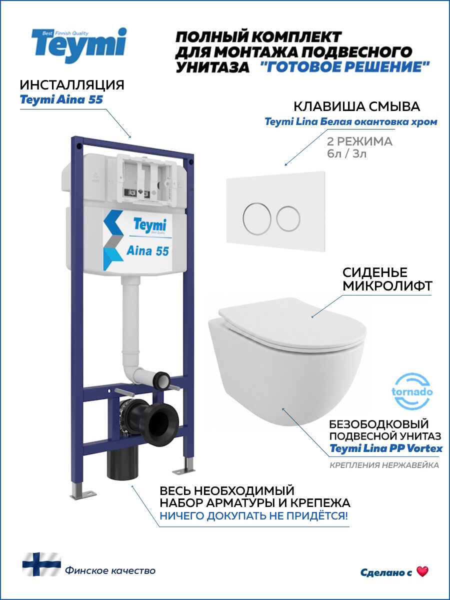 Инсталляция с унитазом комплект 5 в 1 Teymi унитаз подвесной безободковый Lina PP Vortex кнопка белая / хром F16507