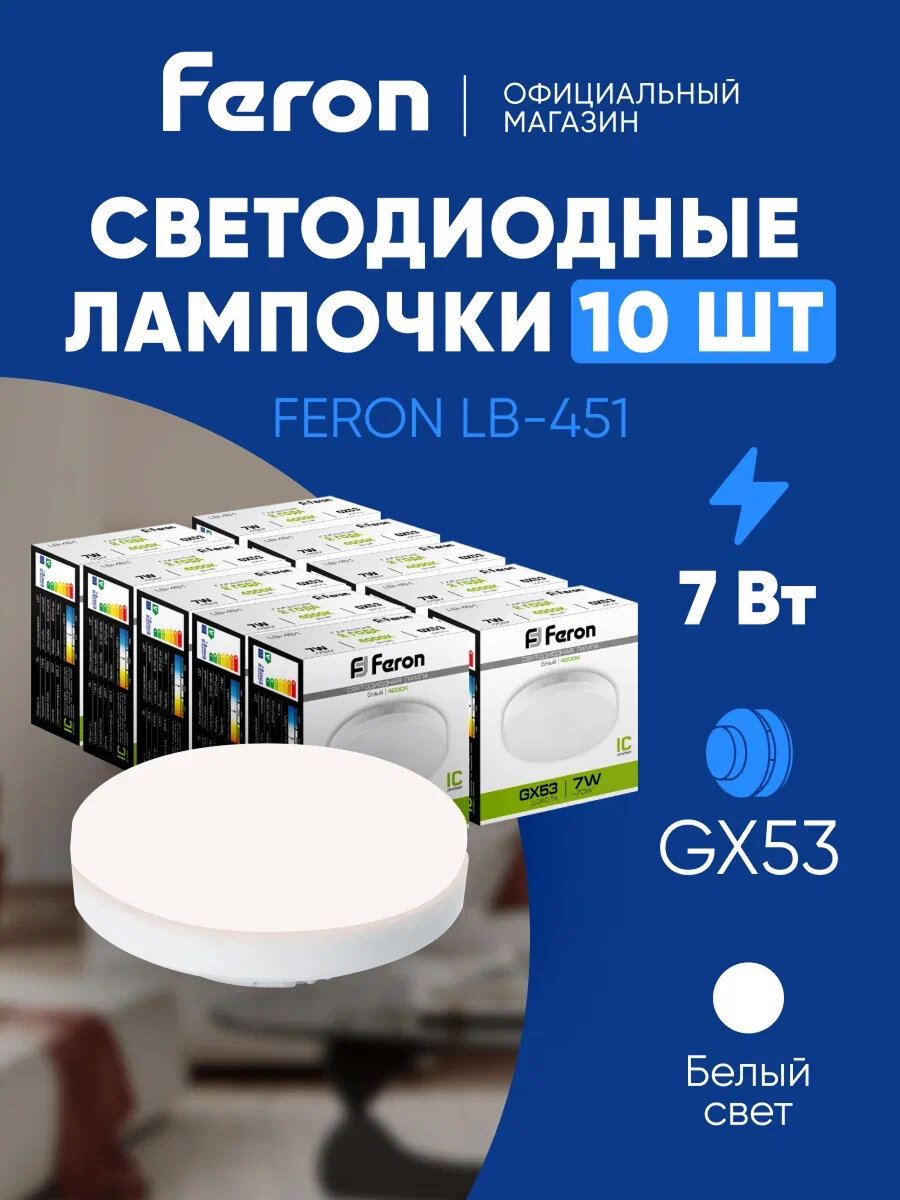 Лампа светодиодная GX53 7W таблетка нейтральный белый свет 4000K Feron LB-451 25828, упаковка 10 штук