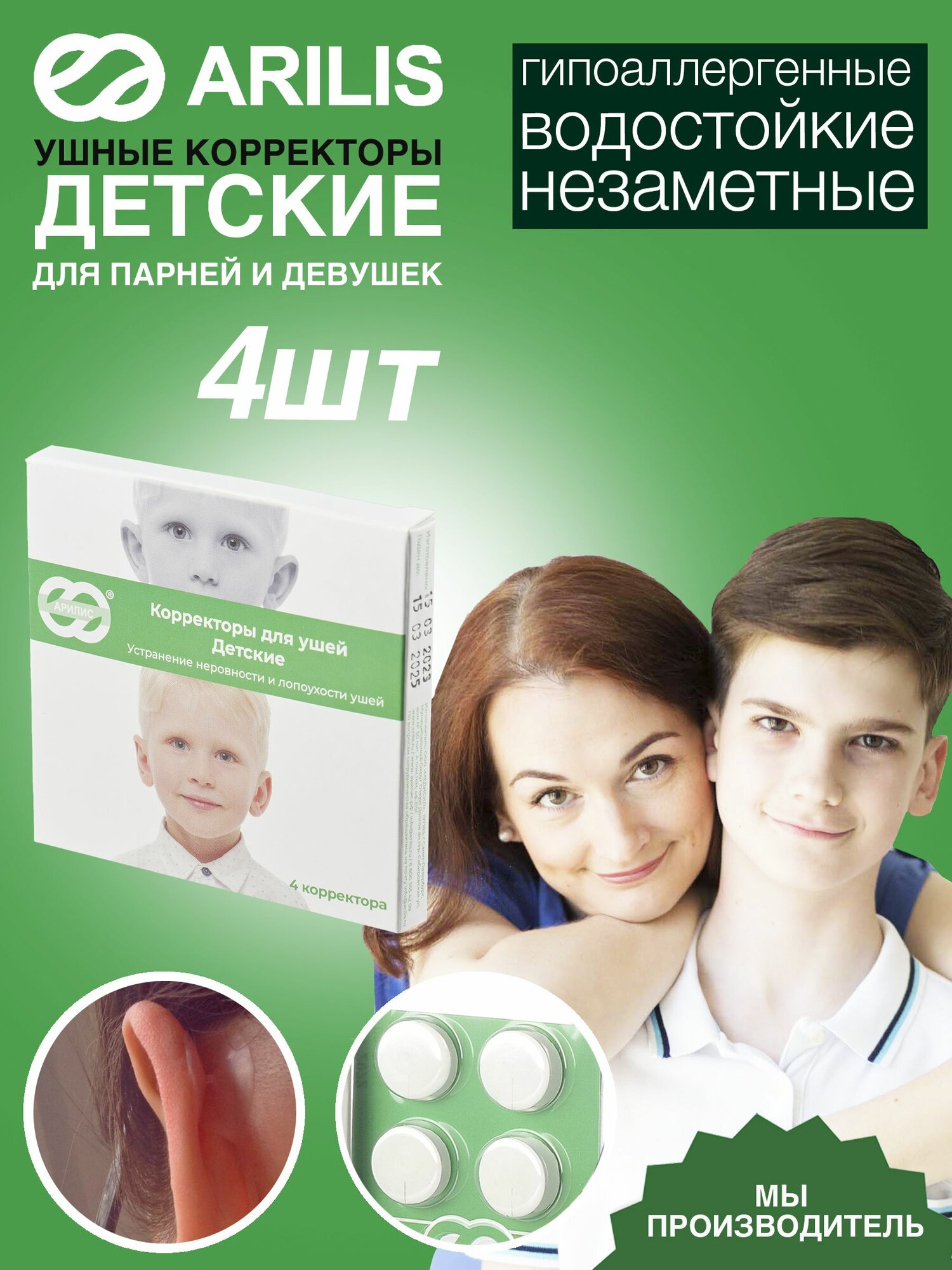 Ушные корректоры Арилис Детский 4 шт, ушные корректоры для детей