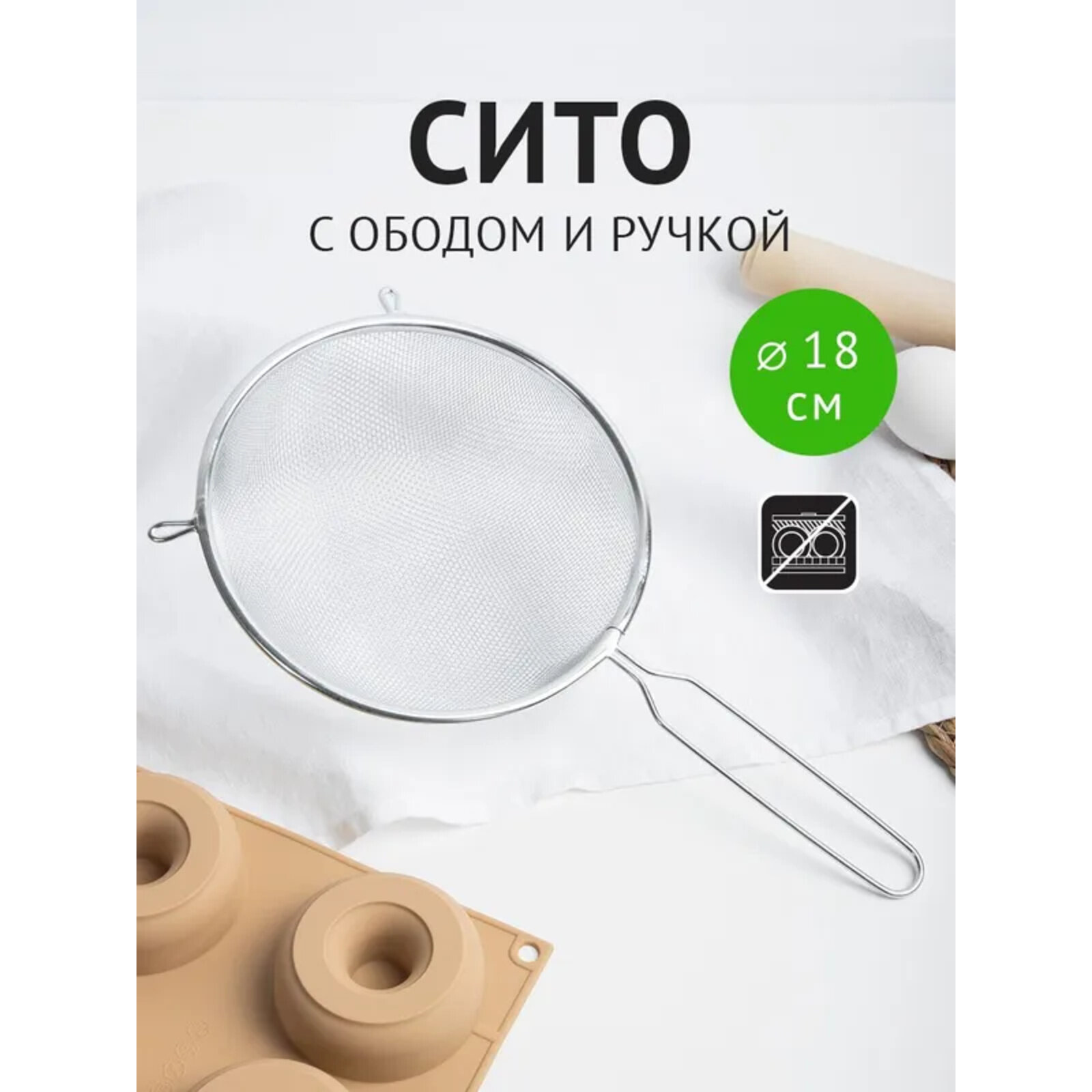 Сито металлическое для муки с ободом и ручкой 20 см