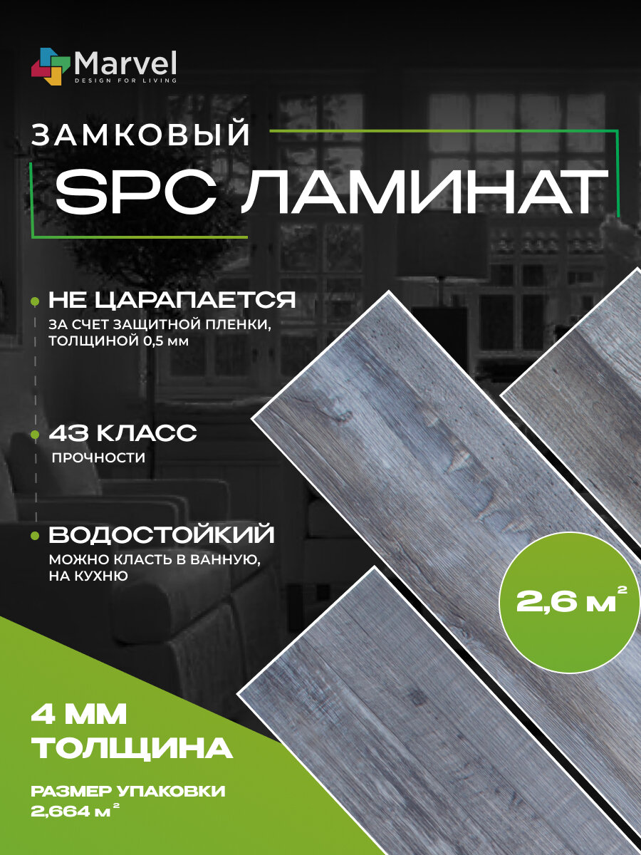 Кварц виниловый замковый ламинат, 43 класс, 4мм, Рустик Marvel, 2,635м2, 1220x180x4мм