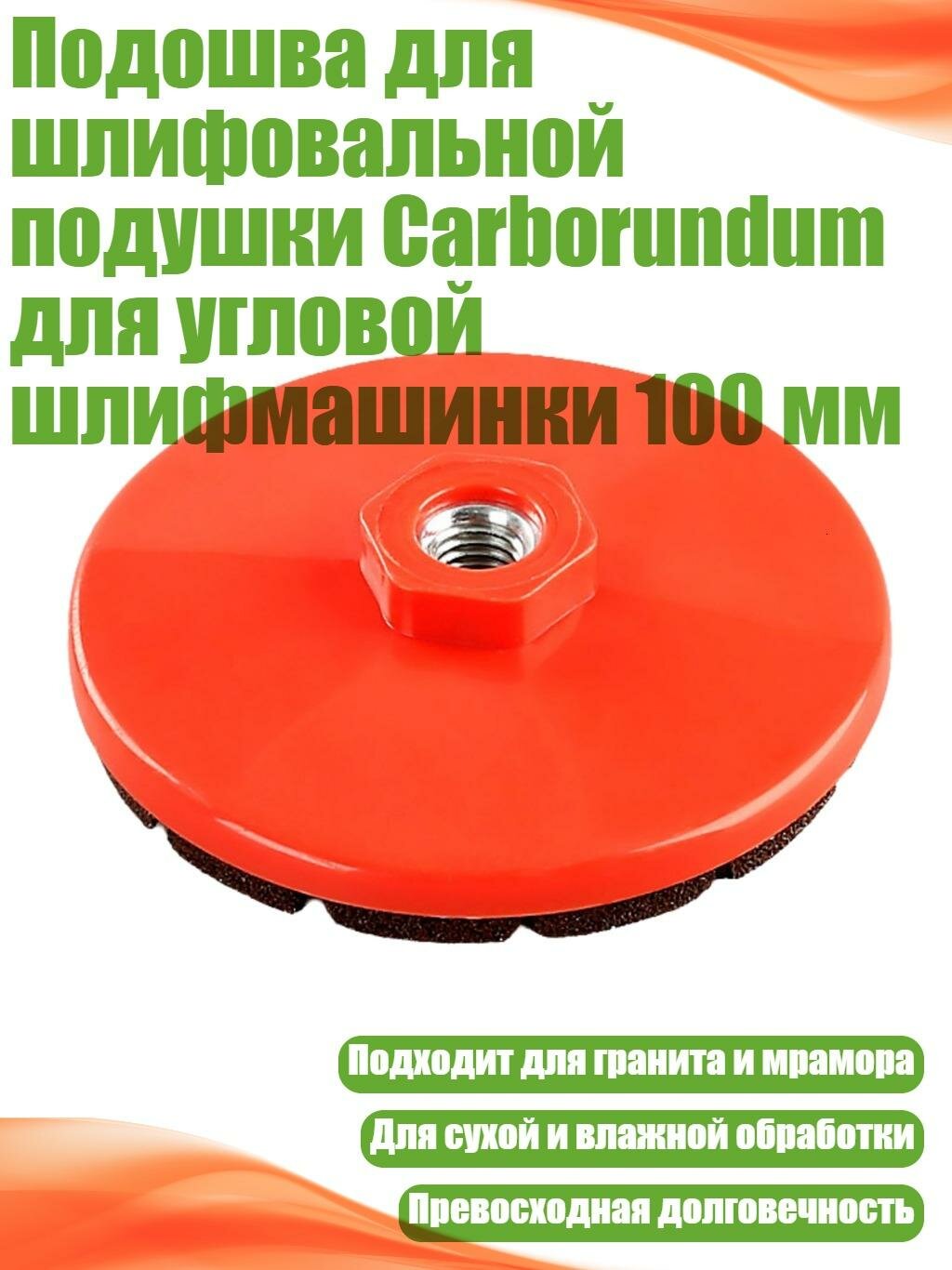 Подошва для шлифовальной подушки Carborundum для угловой шлифмашинки 100 мм, 100