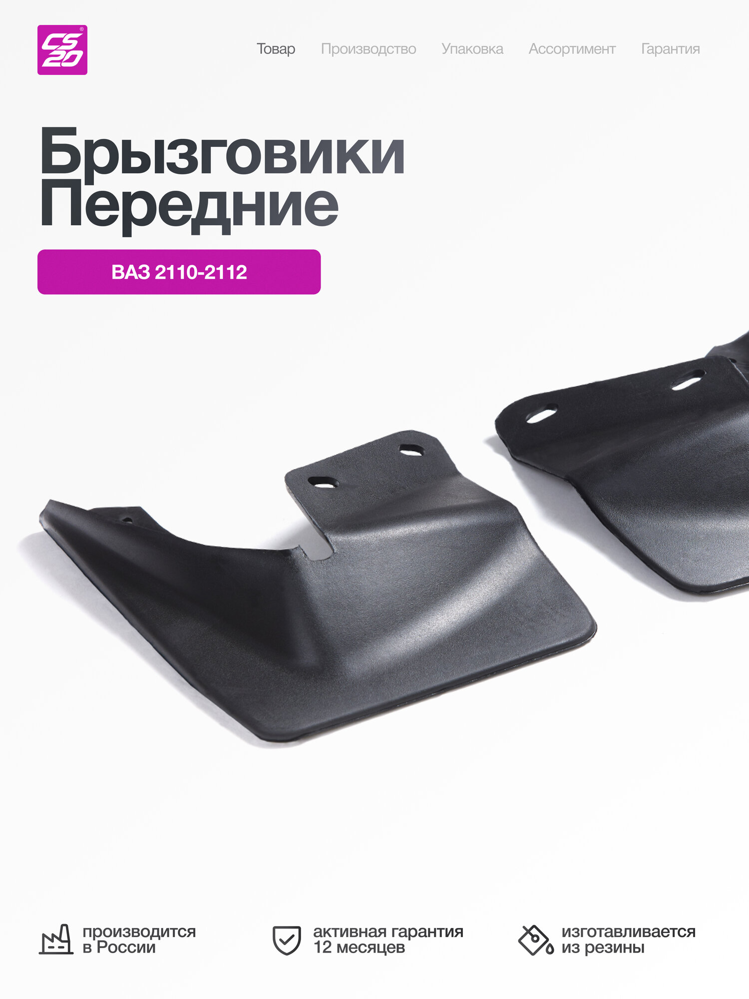 Комплект задних брызговиков ВАЗ 2110; 2111; 2112- 2 шт CS20.