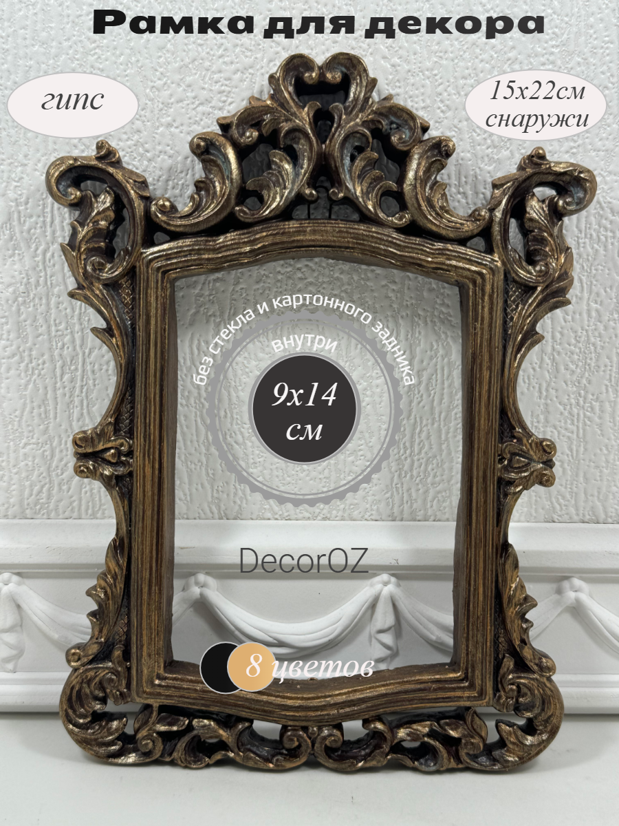 Рамка для декора в винтажном стиле "Азалия", ручная работа, гипс, фото 9x14см, цвет бронза.