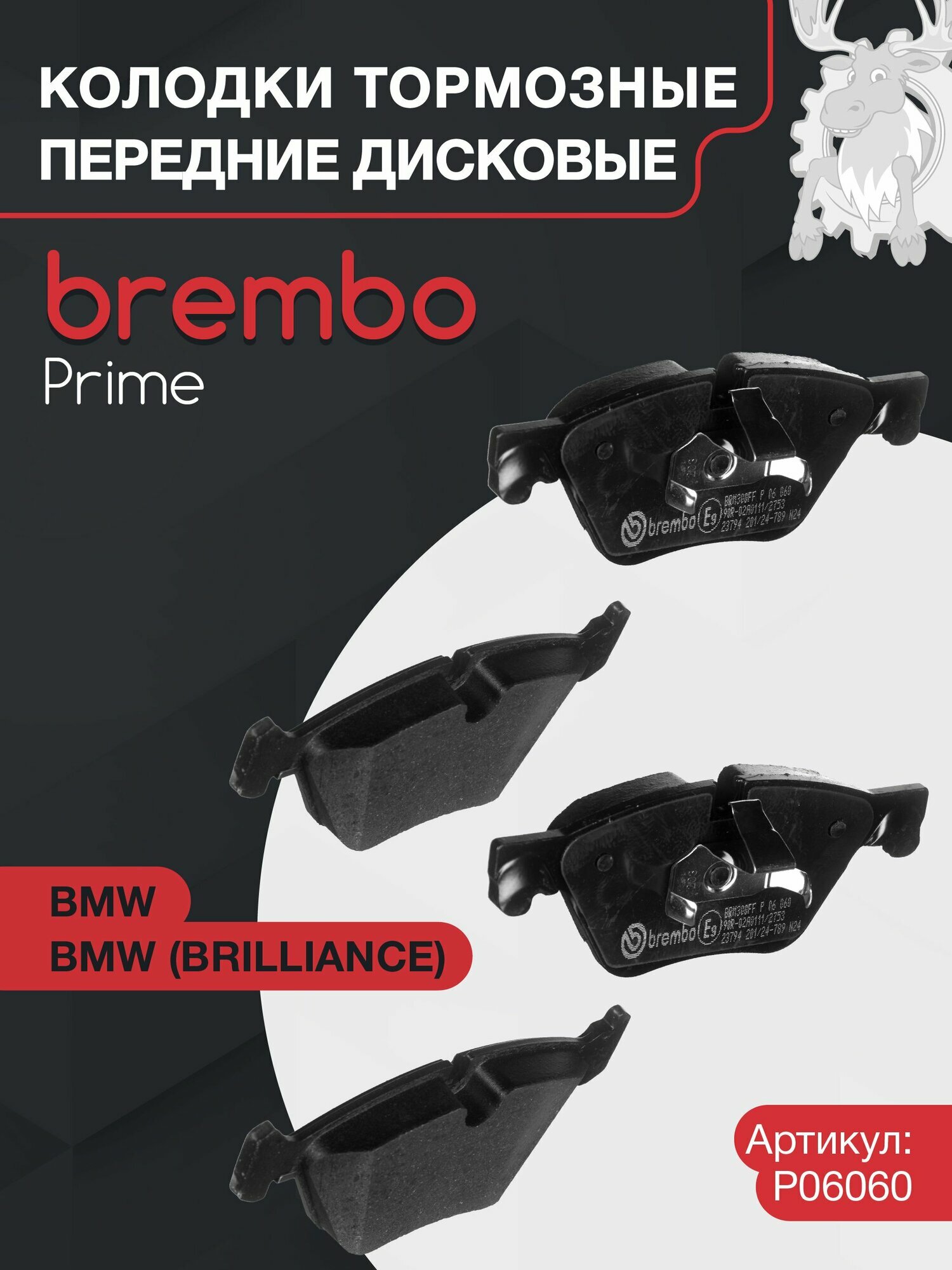 Колодки тормозные дисковые передние BREMBO (P06060) Prime Low-Met