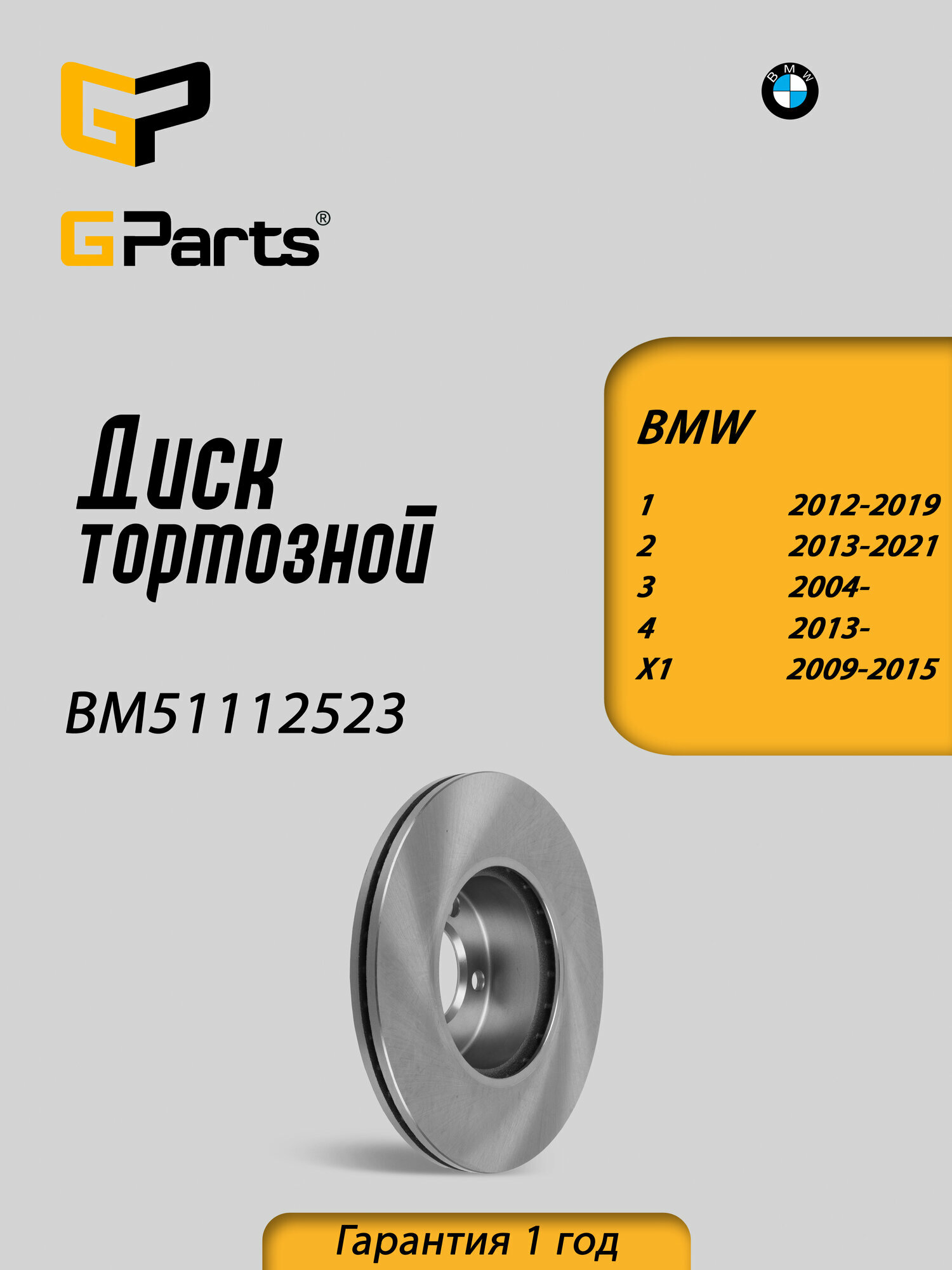 Диск тормозной вентилируемый передний GParts (BM51112523)